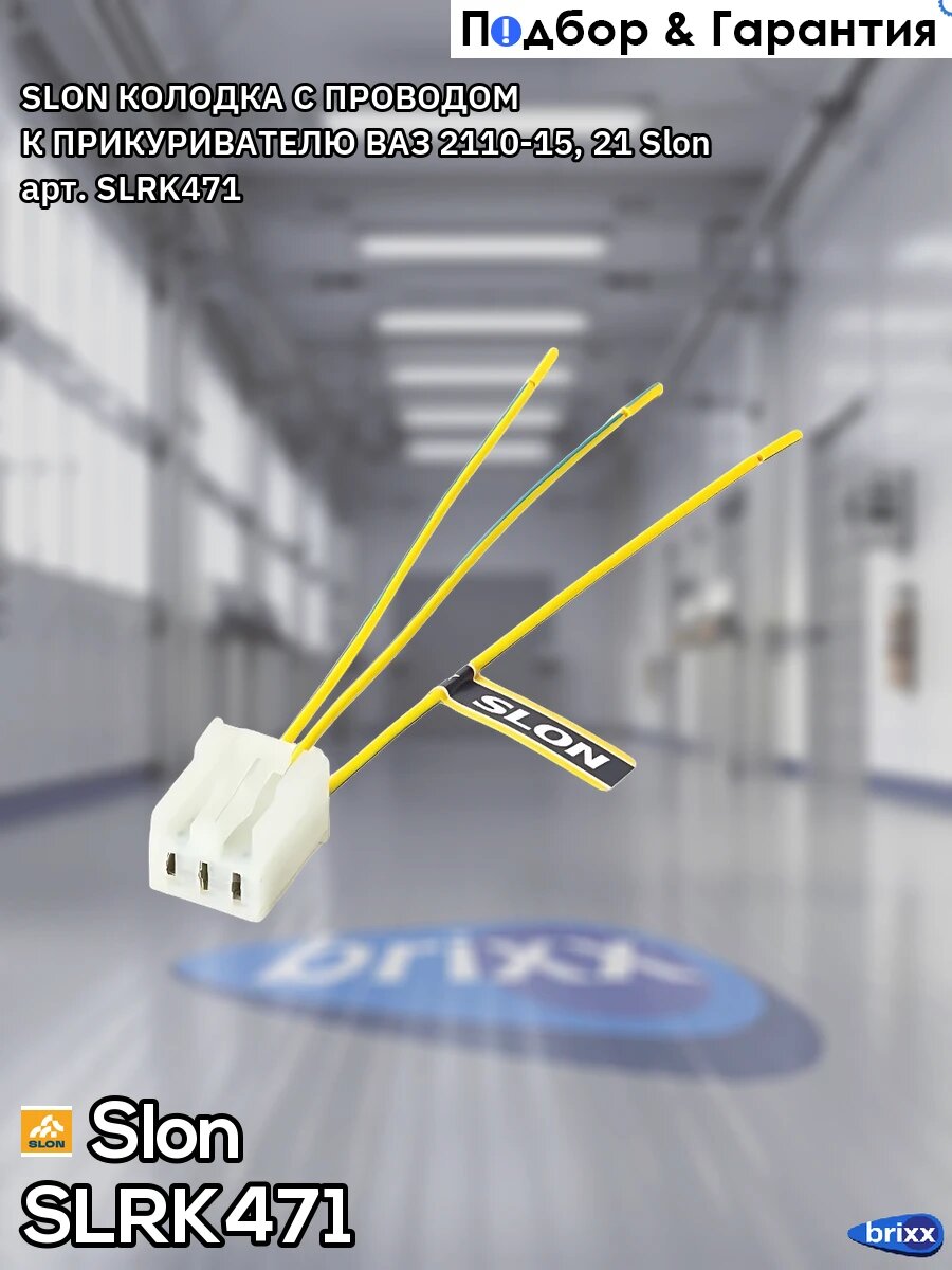 SLON колодка С проводом К прикуривателю ВАЗ 2110-15, 21 Slon арт. SLRK471