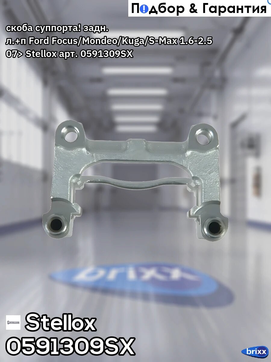 Скоба суппорта задн. л.+п. Ford Focus Stellox арт. 0591309SX