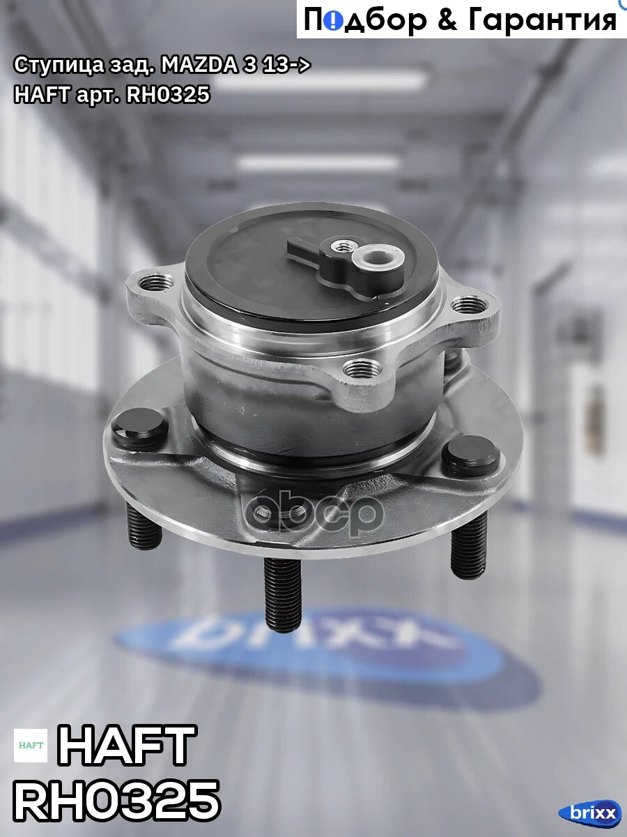 Ступица зад. MAZDA 3 13-> HAFT арт. RH0325
