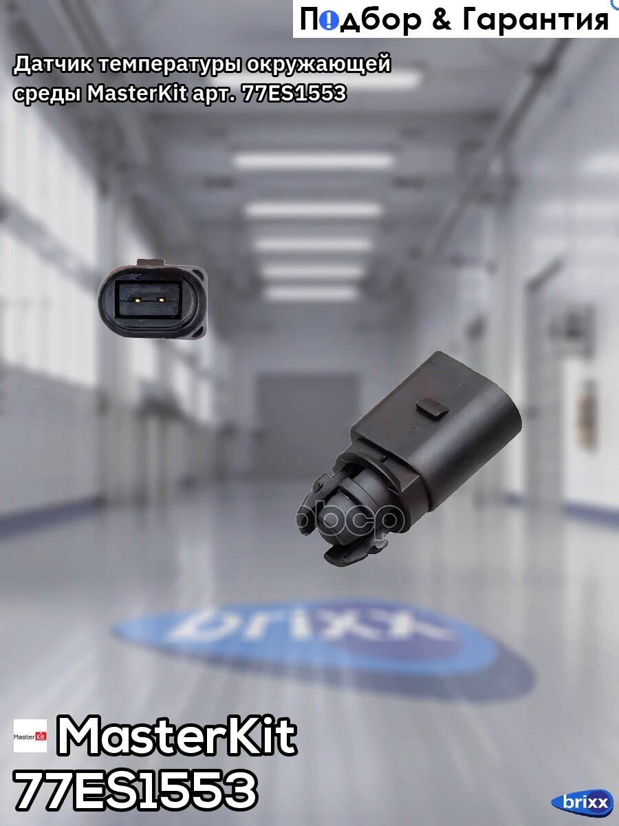 77ES1553 MASTERKIT Датчик, внешняя температура AUDI/VW MasterKit арт. 77ES1553