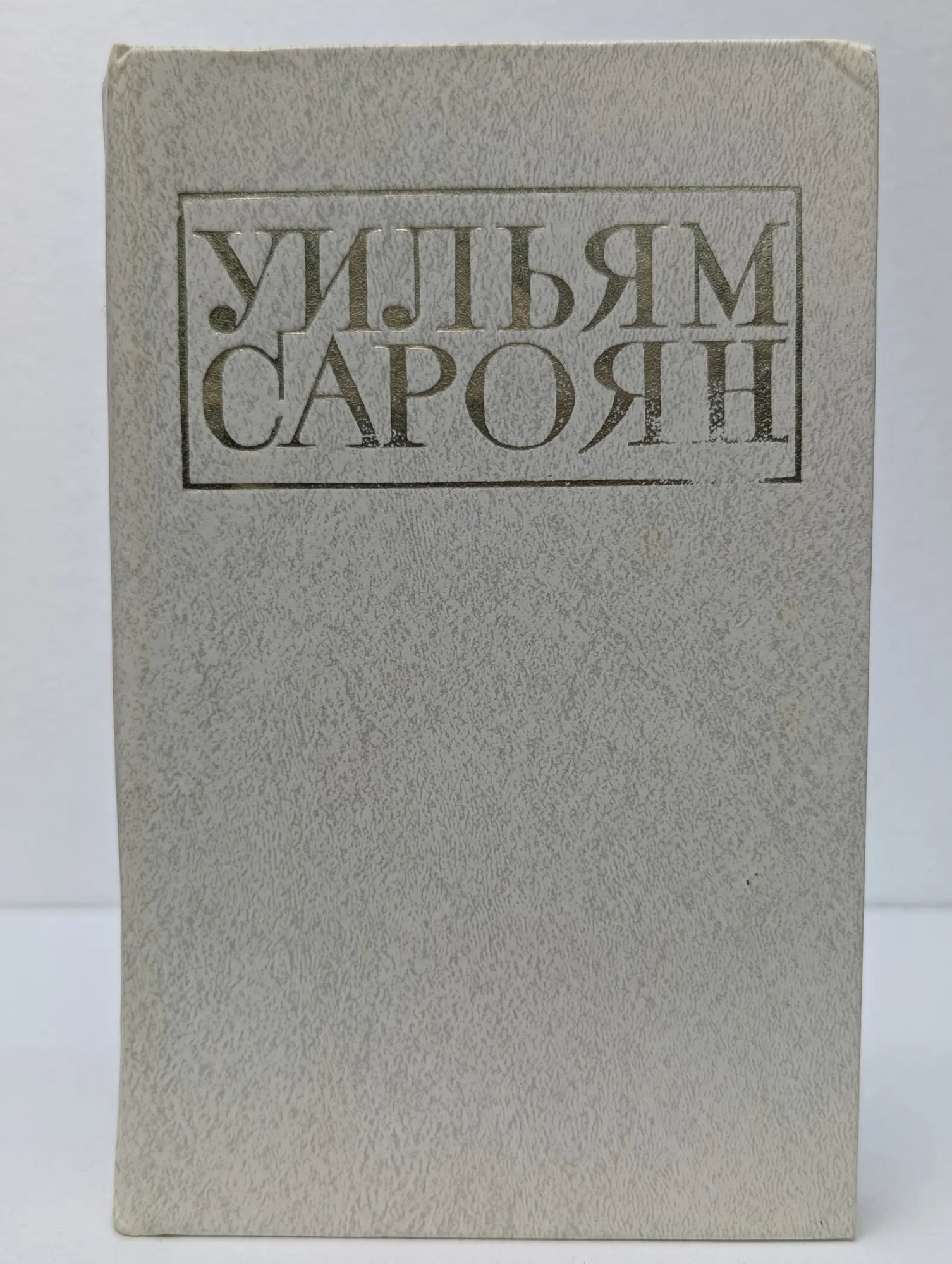 Меня зовут Арам: Рассказы Сароян Уильям 1980