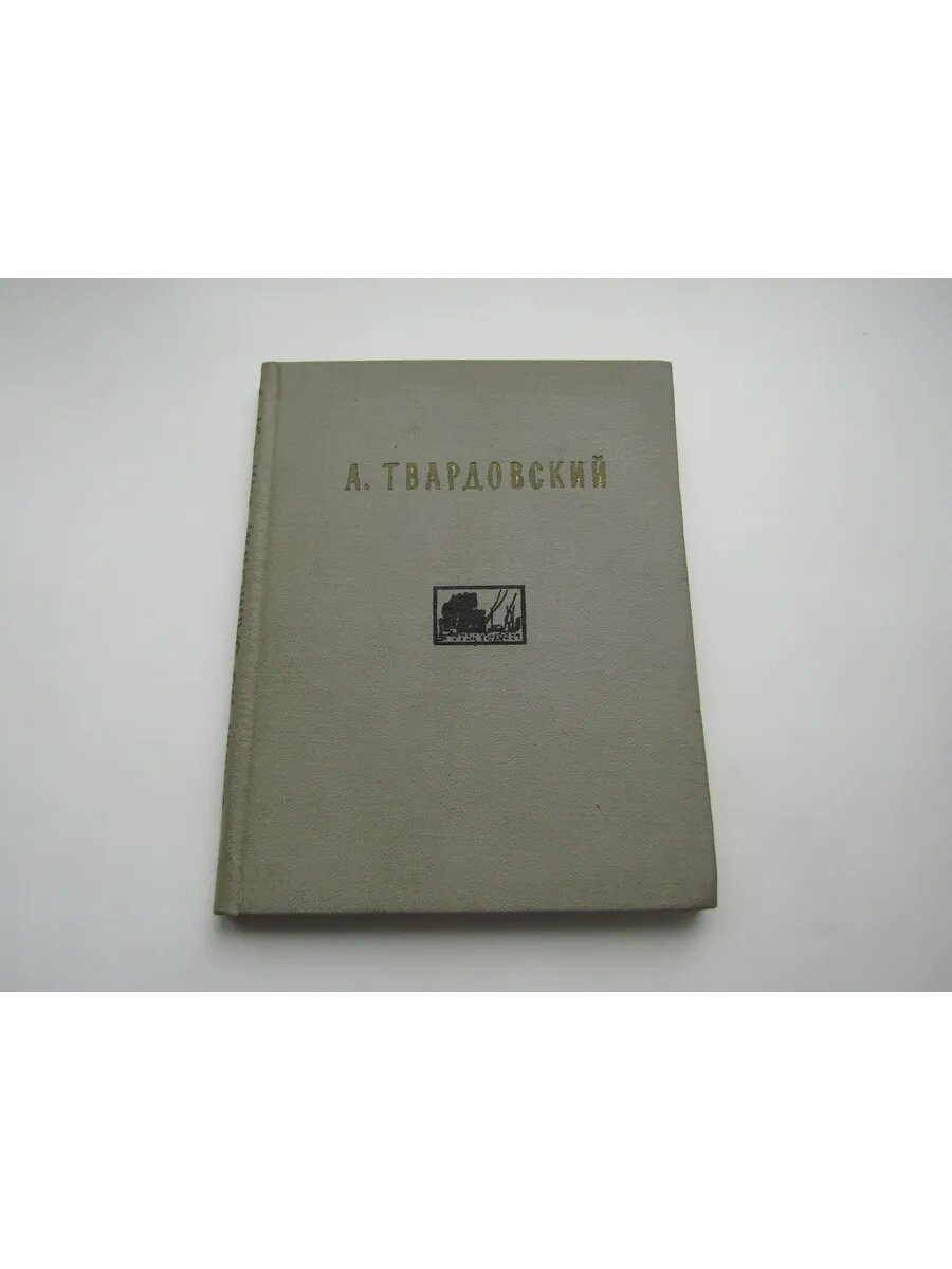 Стихи из записной книжки. Александр Твардовский