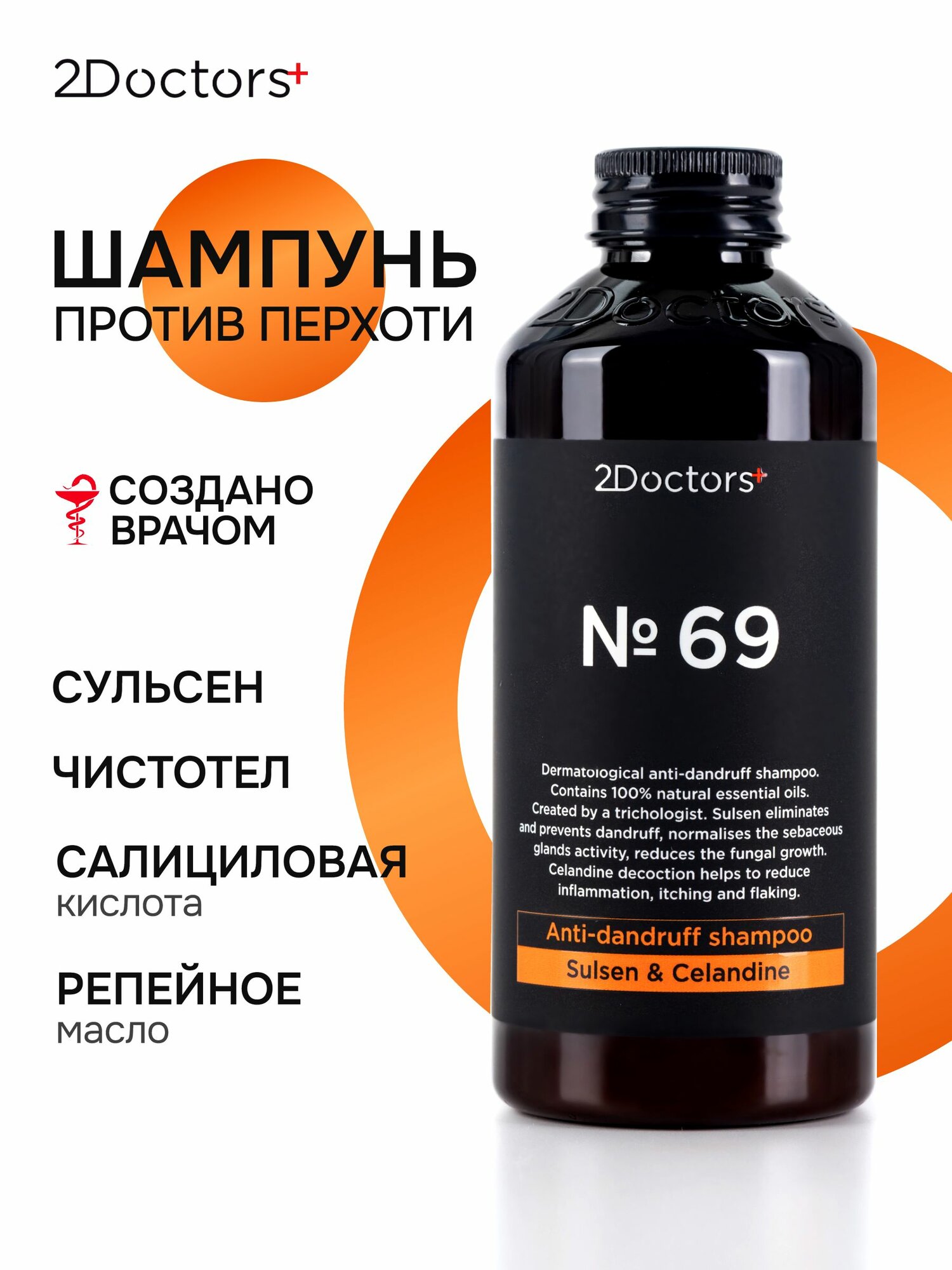 Шампунь от перхоти, Сульсен + Чистотел, против перхоти и зуда / мужской и женский, №69 от 2Doctors, 249 мл.