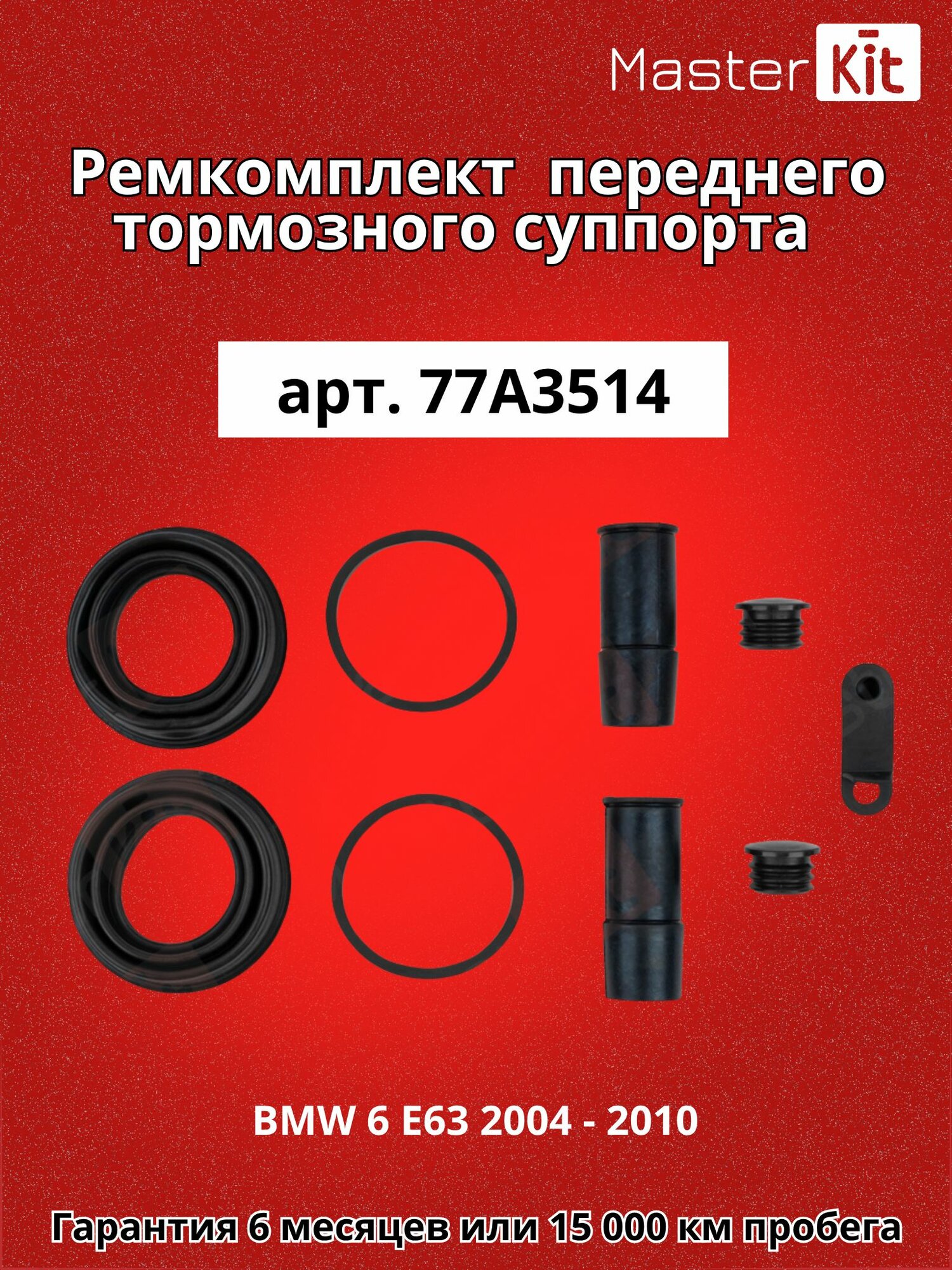 Ремкомплект переднего тормозного суппорта под поршень D 42 мм BMW 6 E63 2004 - 2010 - MasterKit 77A3514