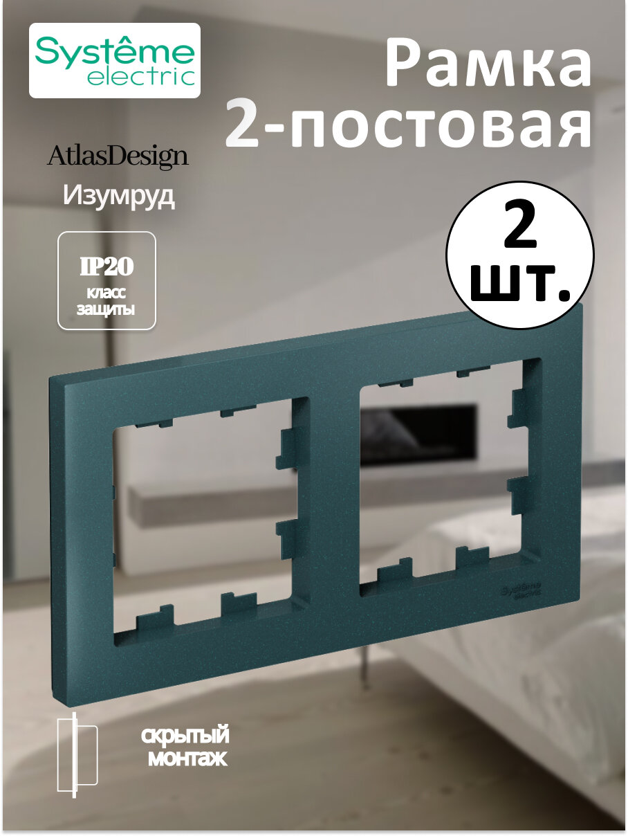 Рамка Systeme Electric AtlasDesign двухпостовая, универсальная, изумруд, ATN000802 (комплект из 2 шт.)