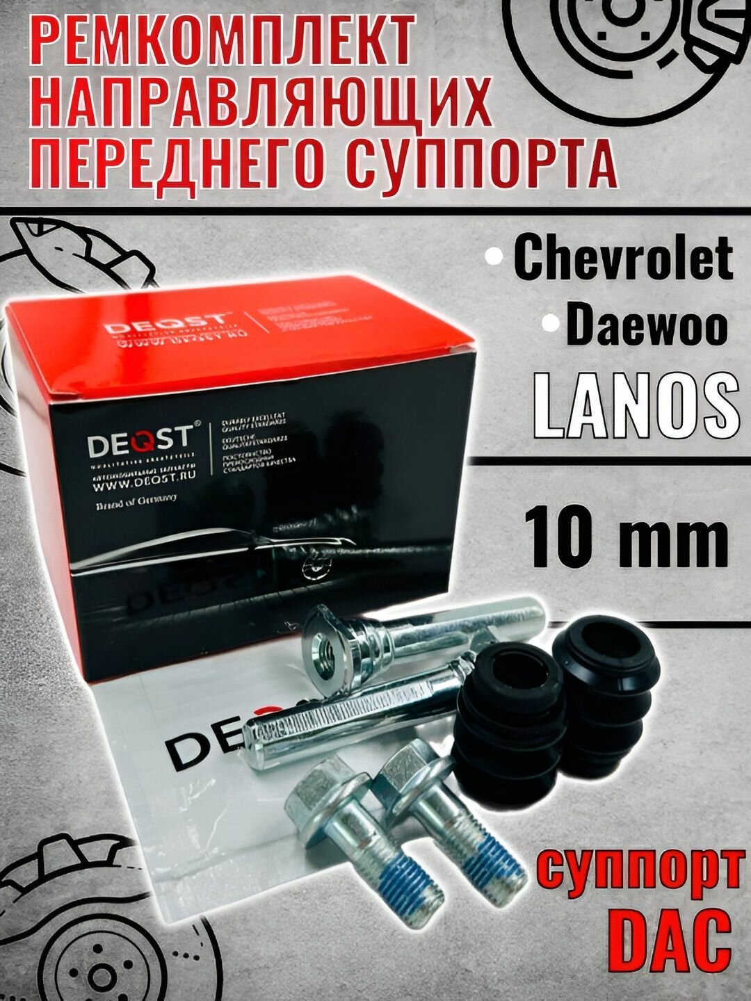 Ремкомплект направляющих тормозного суппорта переднего LANOS (Шевроле Ланос, Дэу Ланос), LACETTI (Шевроле Лачетти, Nubira 03>)