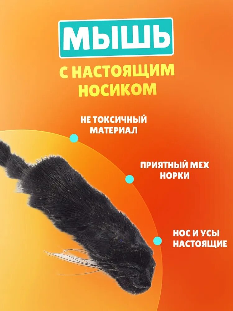 Мышка для кошки из натурального меха норки с настоящим носиком