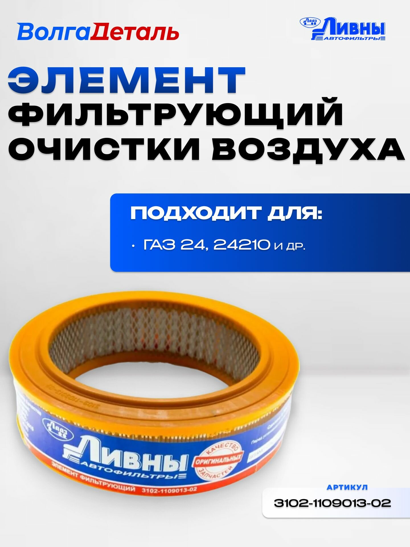 Элемент фильтрующий очистки воздуха для ГАЗ 3302 Газель (карбюратор) Ливны