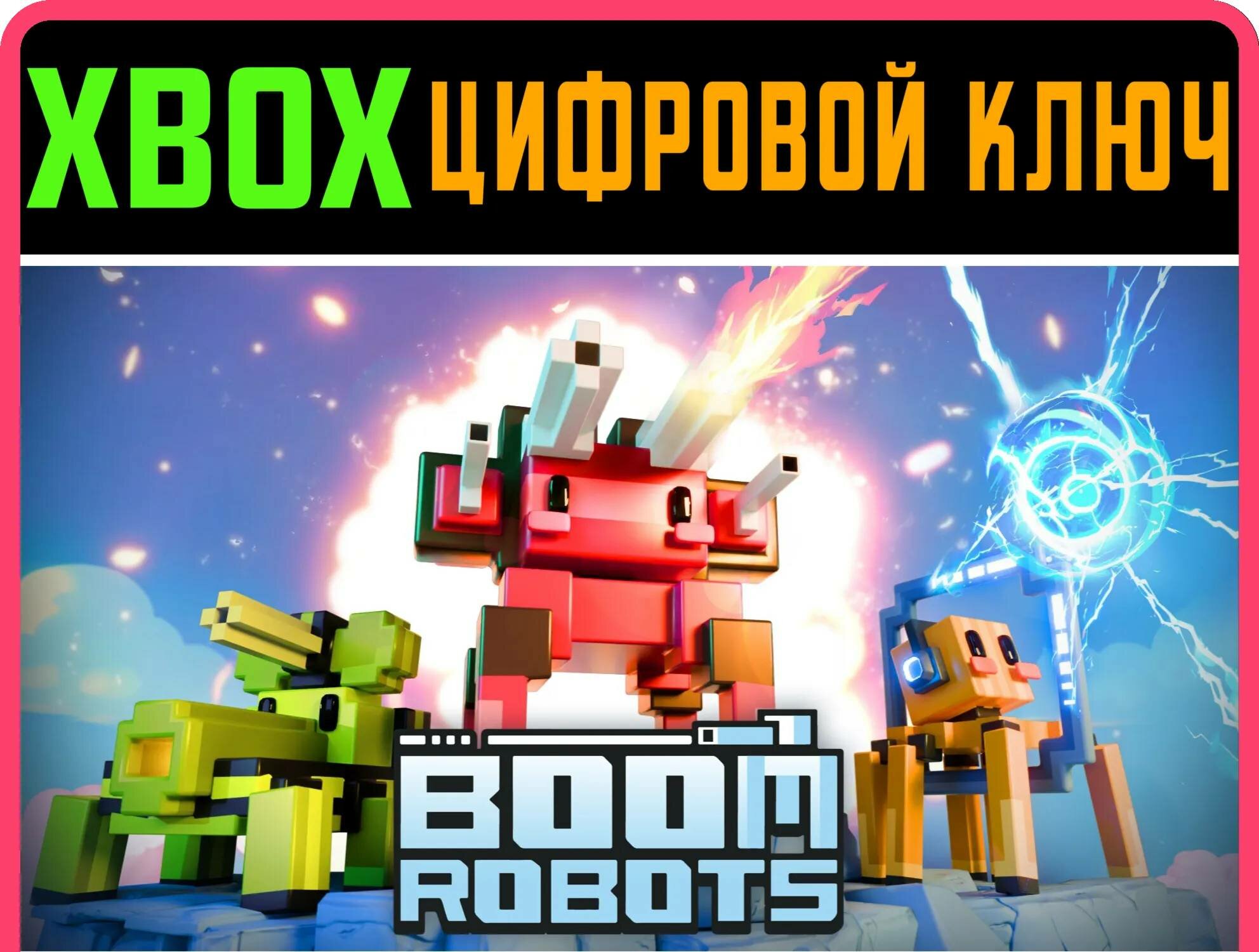 BOOM ROBOTS XBOX ключ/КОД | Работает на ваш акк | Игра навсегда | Быстрая доставка