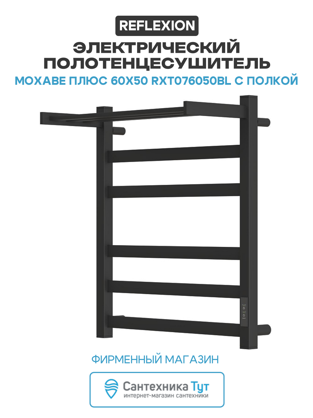 Электрический полотенцесушитель Reflexion Мохаве плюс 60х50 RXT076050BL с полкой цвет Черный матовый