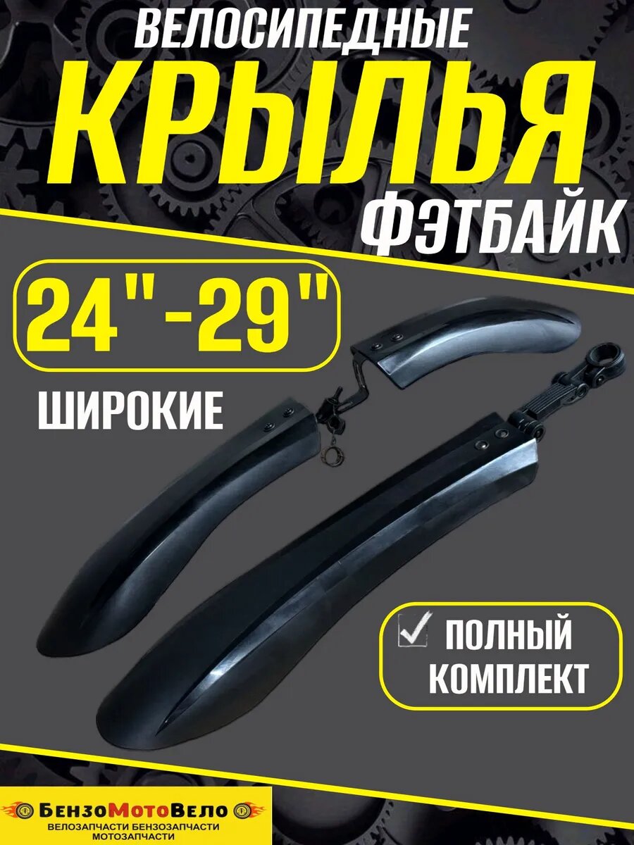 Велосипедные крылья, универсальные, 24-29", для фэтбайка, ударопрочный пластик