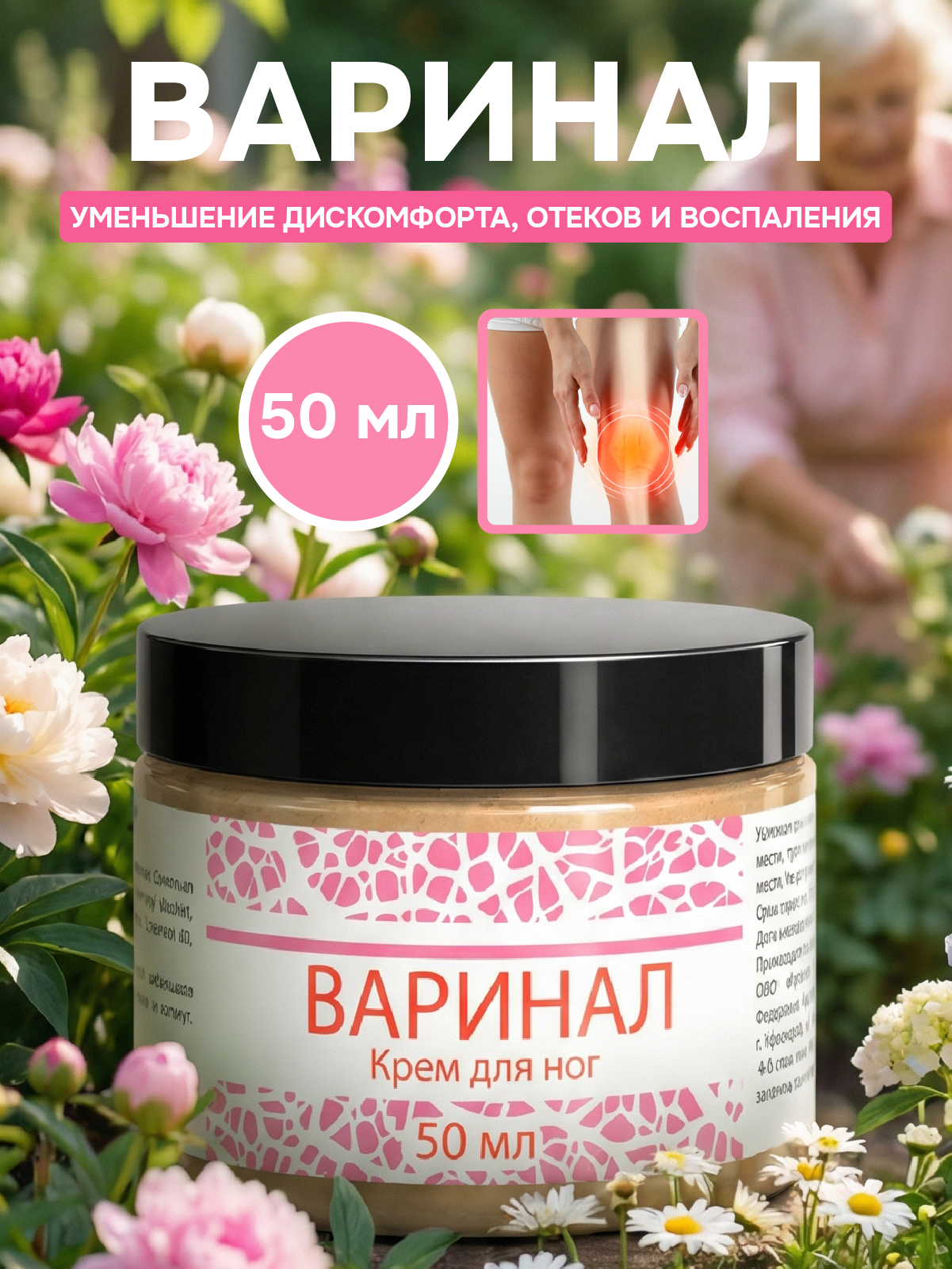 Варинал: крем для поддержки здоровья суставов и снятия дискомфорта, 50 мл