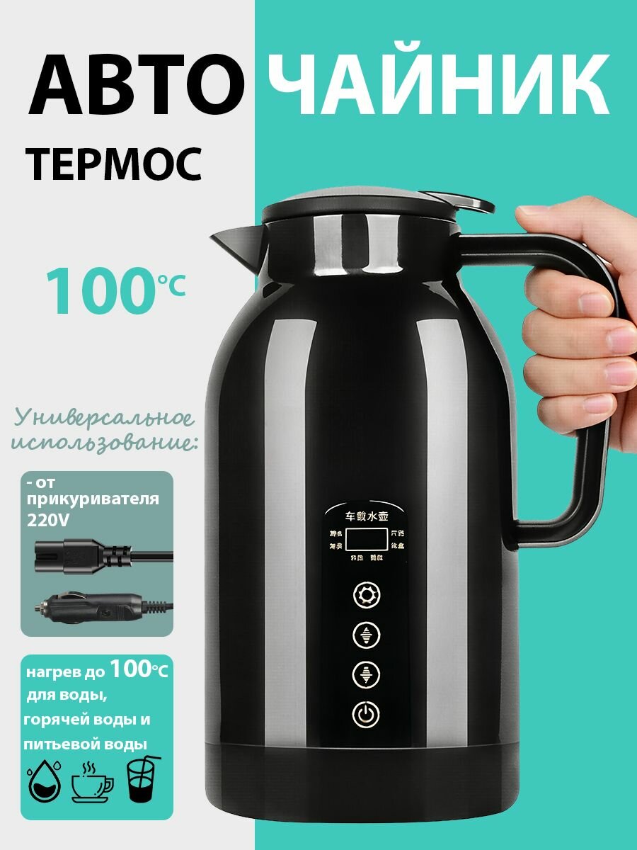 Чайник автомобильный, чайник 24v для грузовых,1.3L