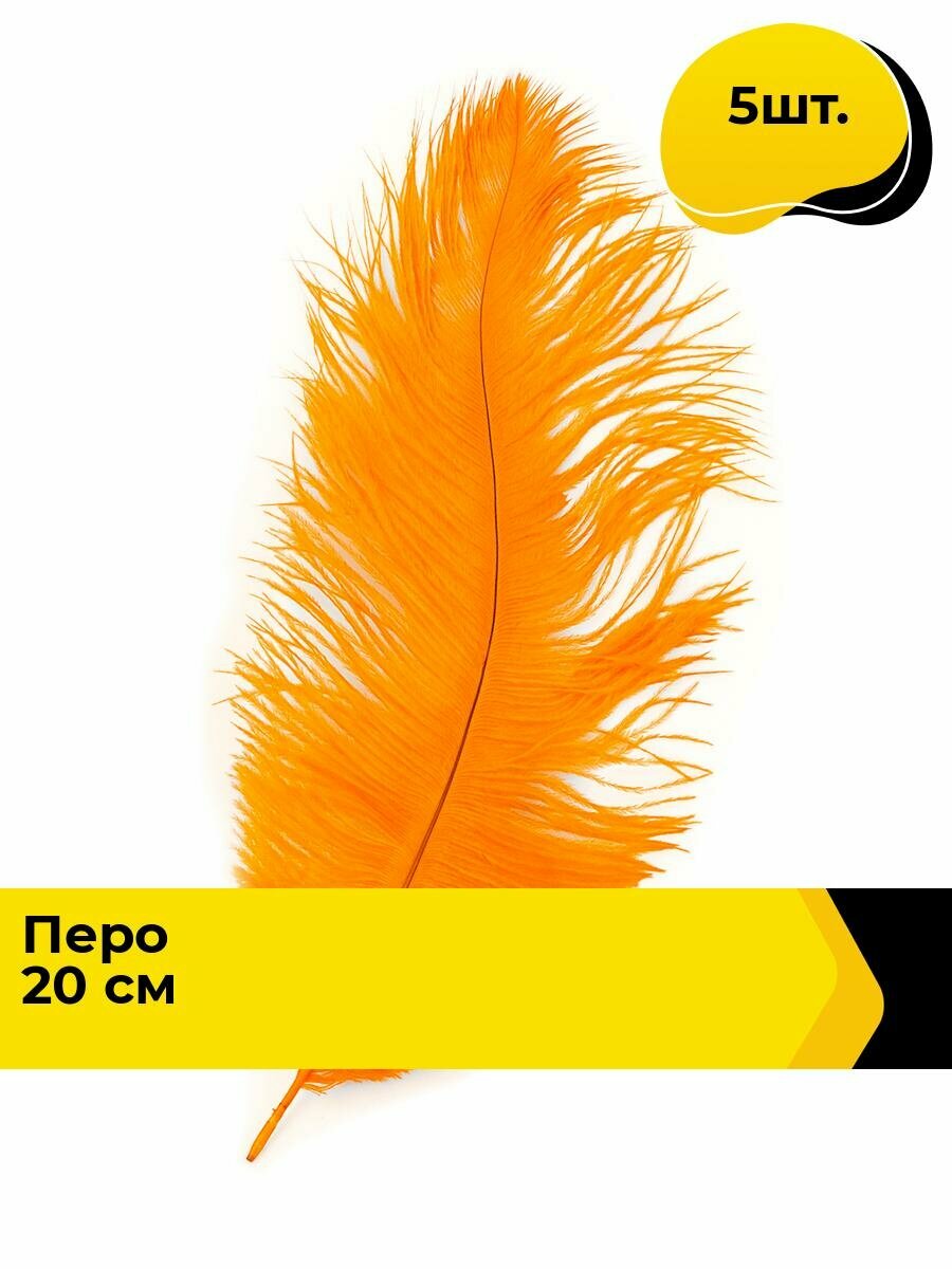 Перья перо для рукоделия и шитья, 5 шт.