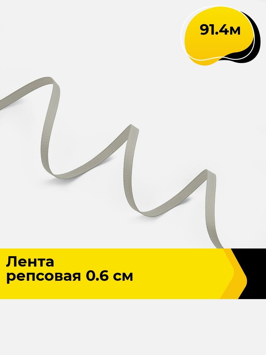 Лента упаковочная репсовая для подарков, тесьма для рукоделия 0.6 см, 91.4 м