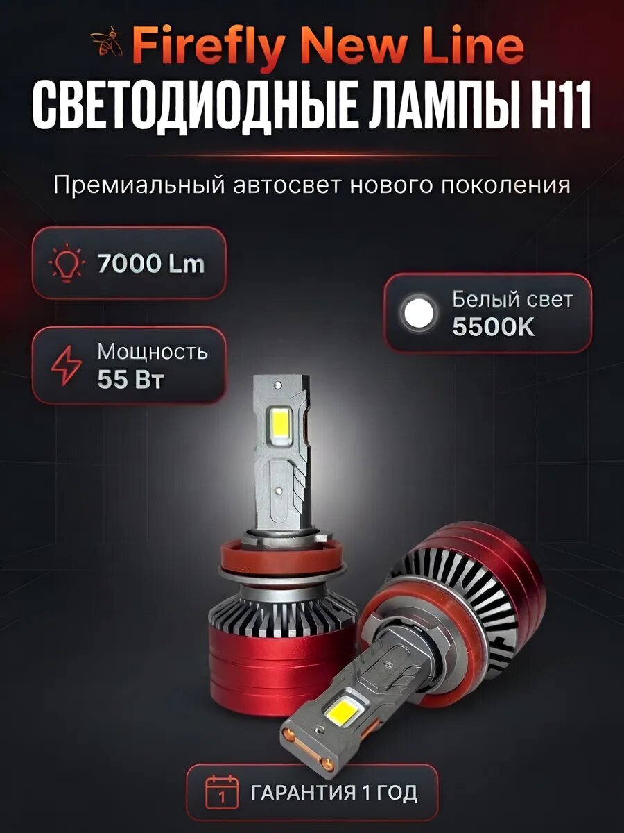Firefly new line h11 55w