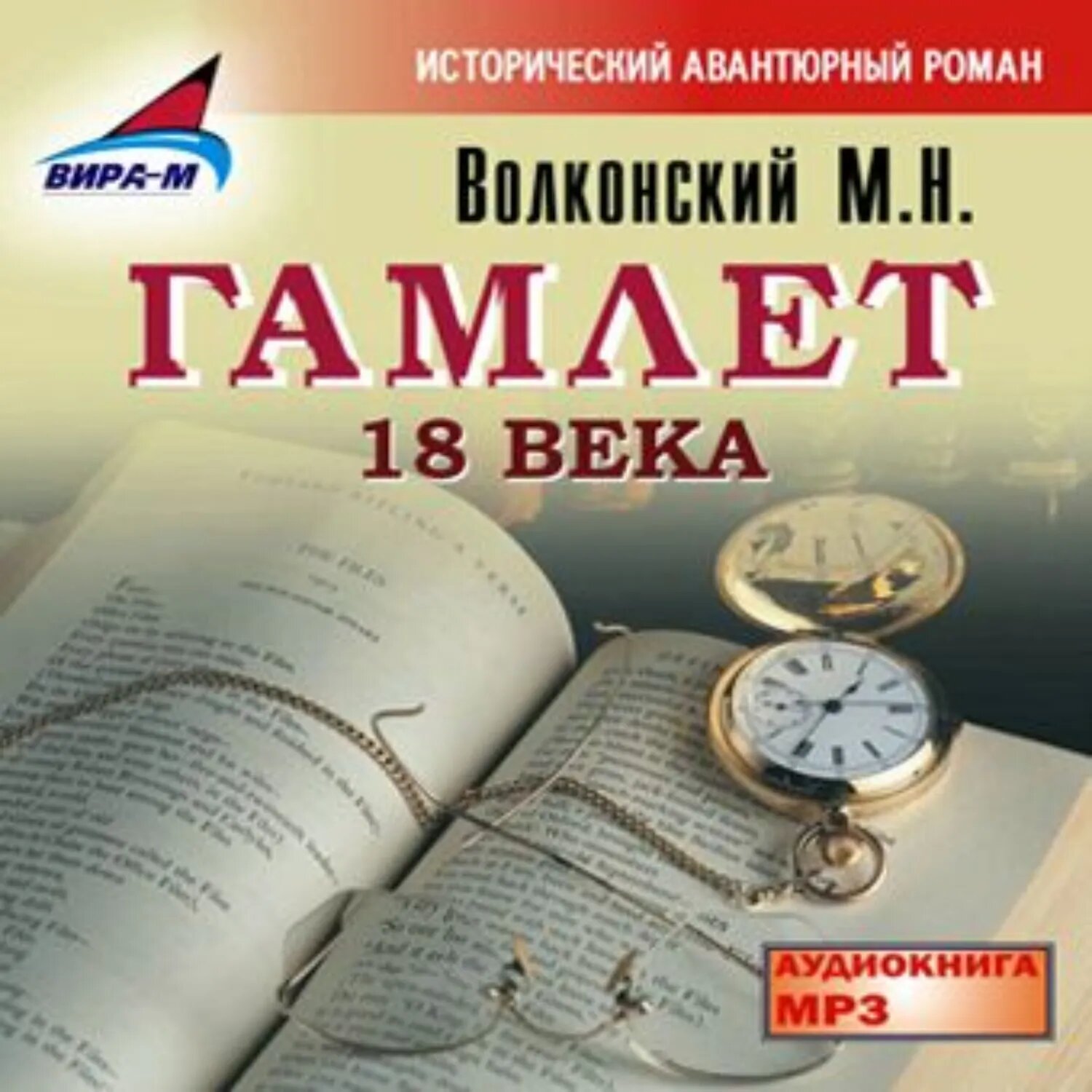 Гамлет 18 века [Аудиокнига]