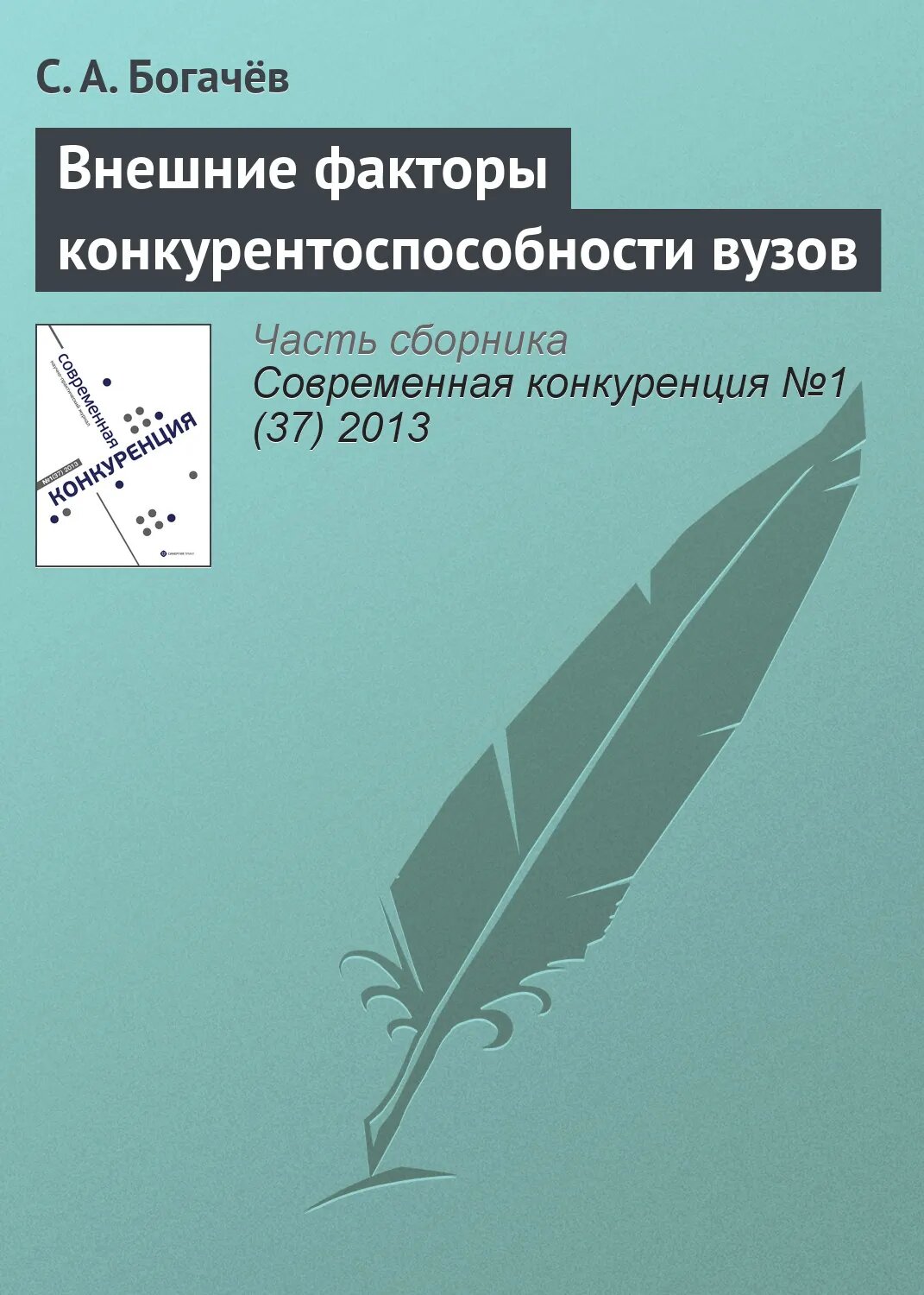 Внешние факторы конкурентоспособности вузов [Цифровая книга]
