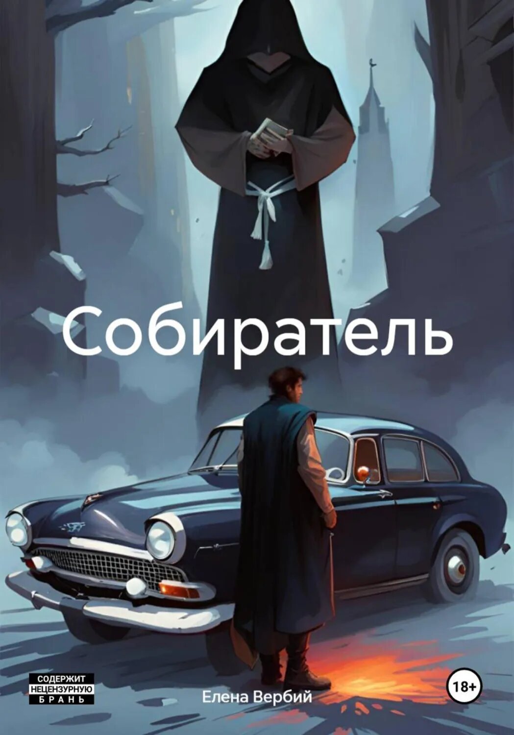 Собиратель [Цифровая книга]