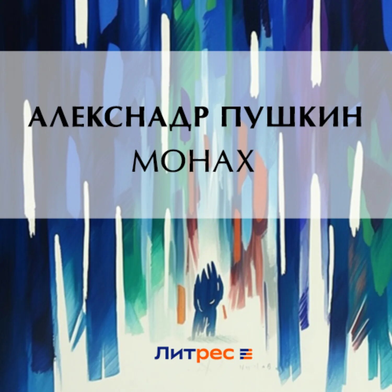 Монах [Аудиокнига]