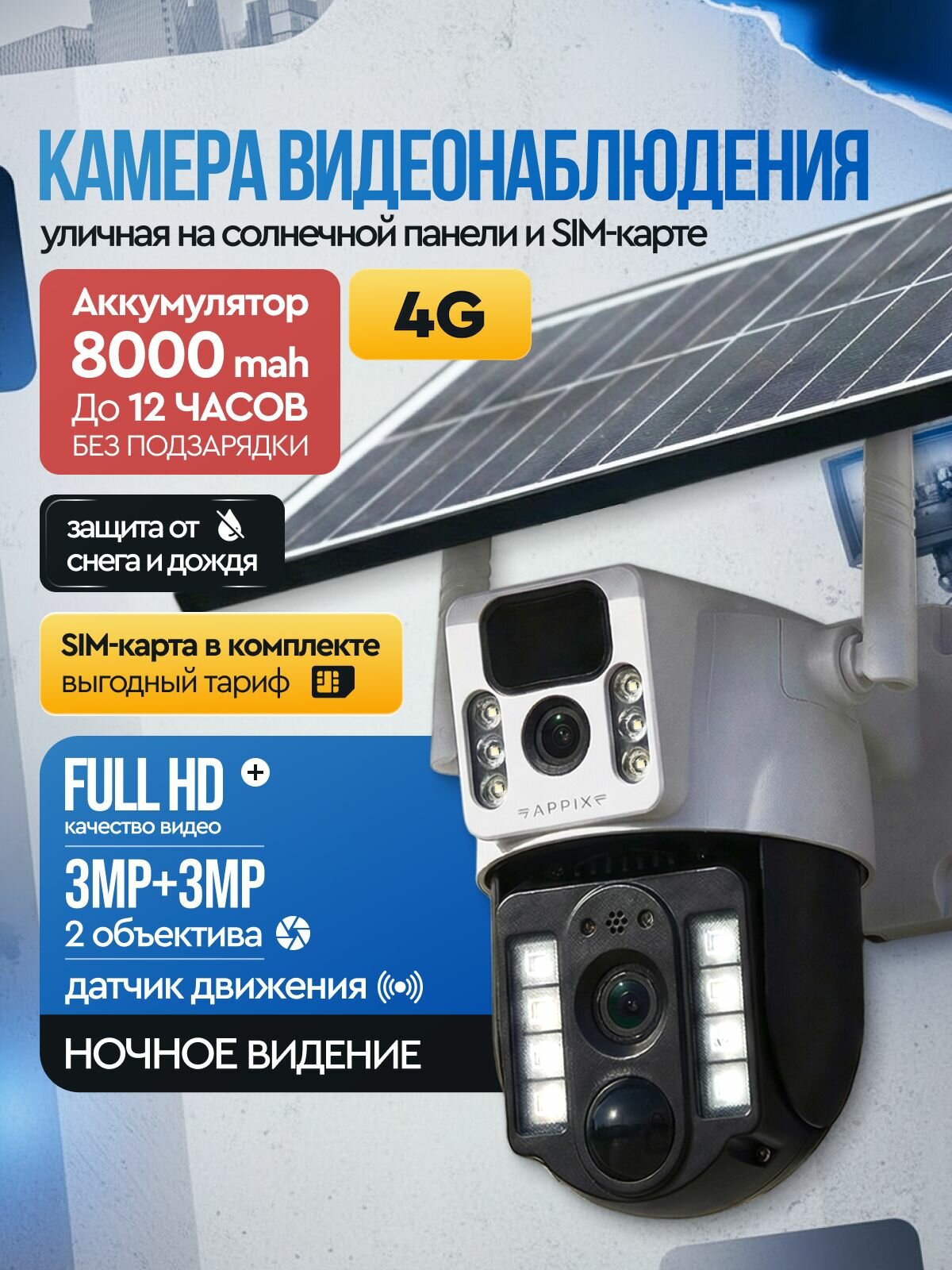 Камера видеонаблюдения уличная с сим картой 4G Appix на солнечной батарее, с двумя объективами, 6 МП, видеокамера беспроводная, поворотная с датчиком движения