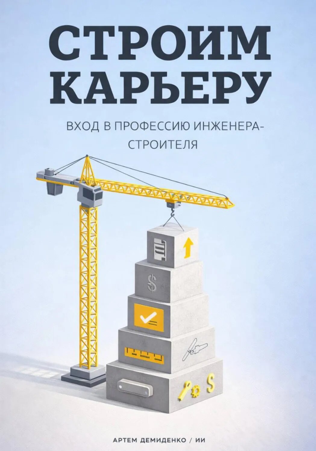 Строим карьеру: Вход в профессию инженера-строителя [Цифровая книга]