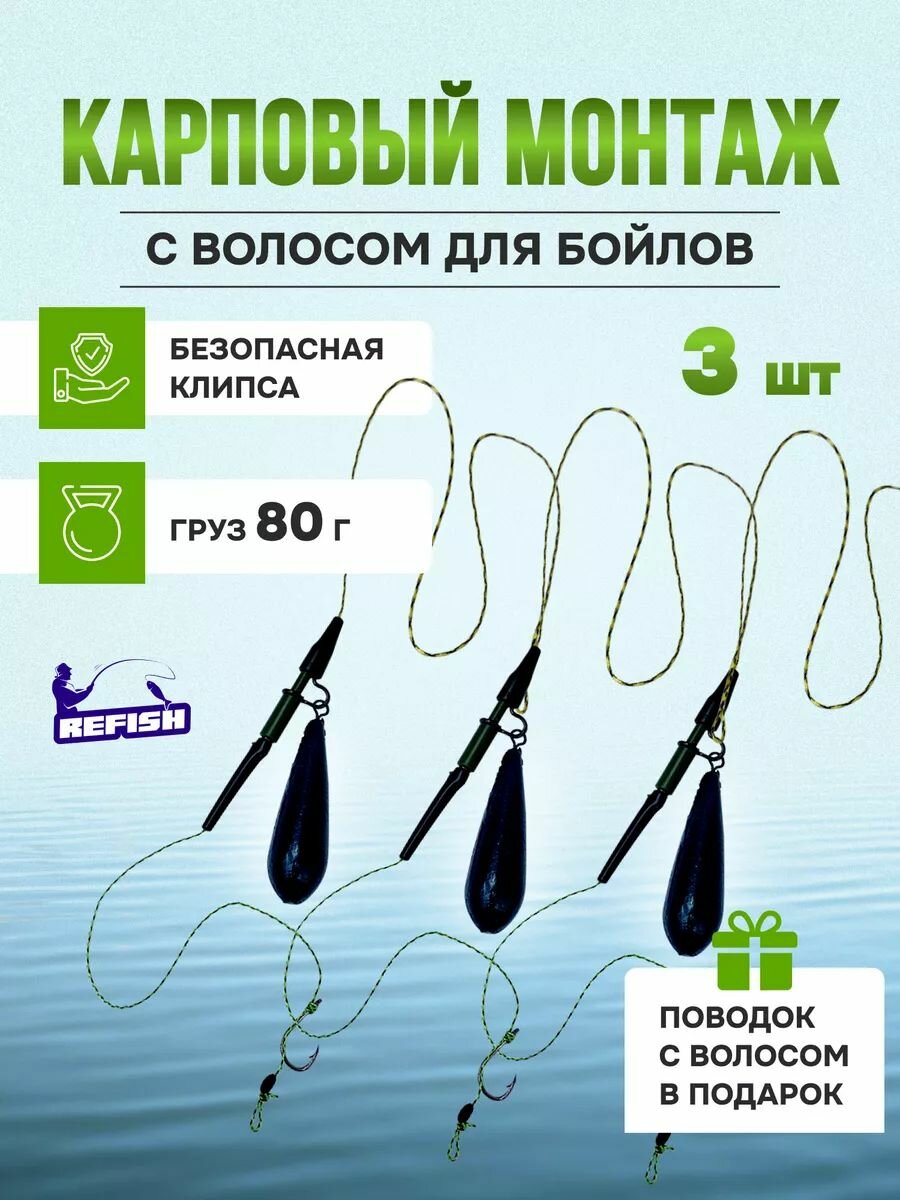 Карповый монтаж рыболовный с одним крючком и волосом для бойлов 80 гр, 3 шт, грузило капля на карпа однокрючковый
