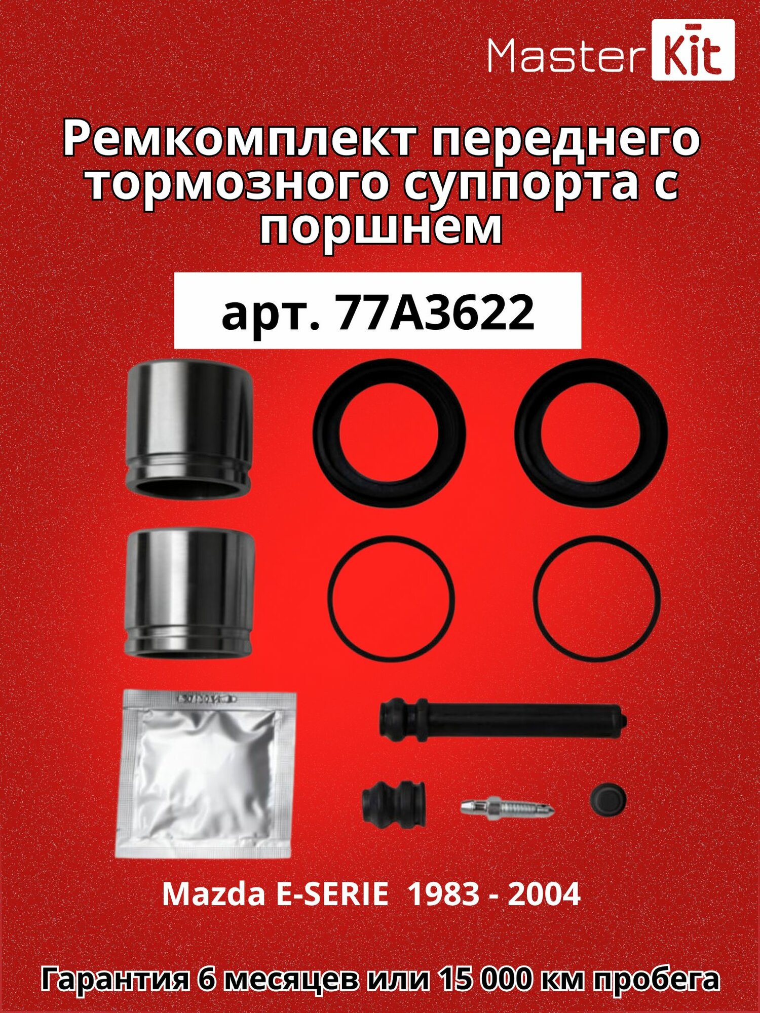 Ремкомплект переднего тормозного суппорта и поршень D 43 мм Mazda E-SERIE 1983 - 2004 - MasterKit 77A3622