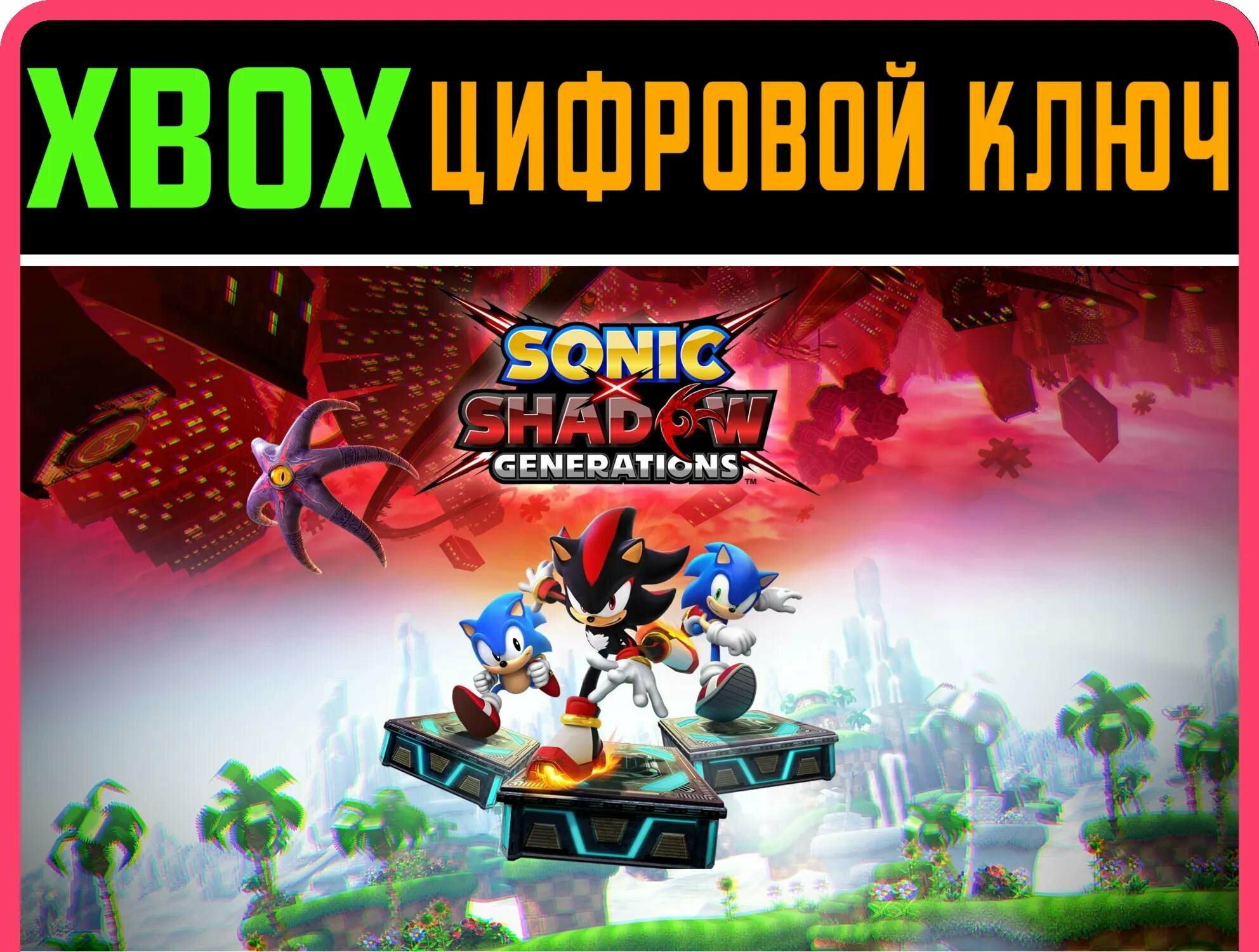 SONIC X SHADOW GENERATIONS XBOX ключ/КОД | Работает на ваш акк | Игра навсегда | Быстрая доставка