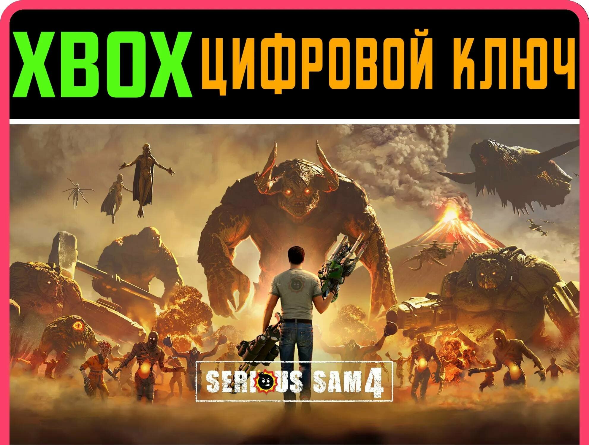 SERIOUS SAM 4 XBOX X|S ключ | Работает на ваш акк | Игра навсегда | Быстрая доставка