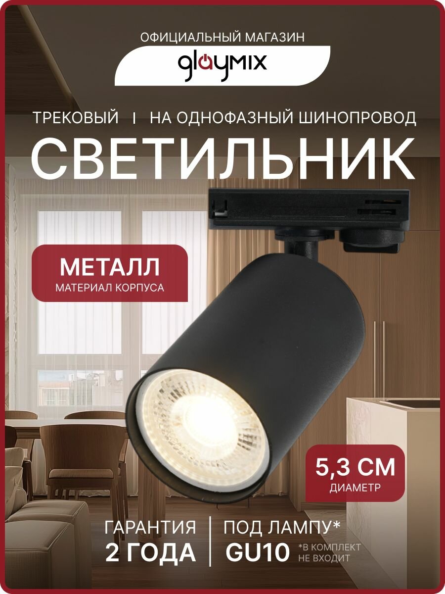 Трековый светильник на шинопровод однофазный / Спот под лампу GU10 потолочный, настенный, поворотный / Черный