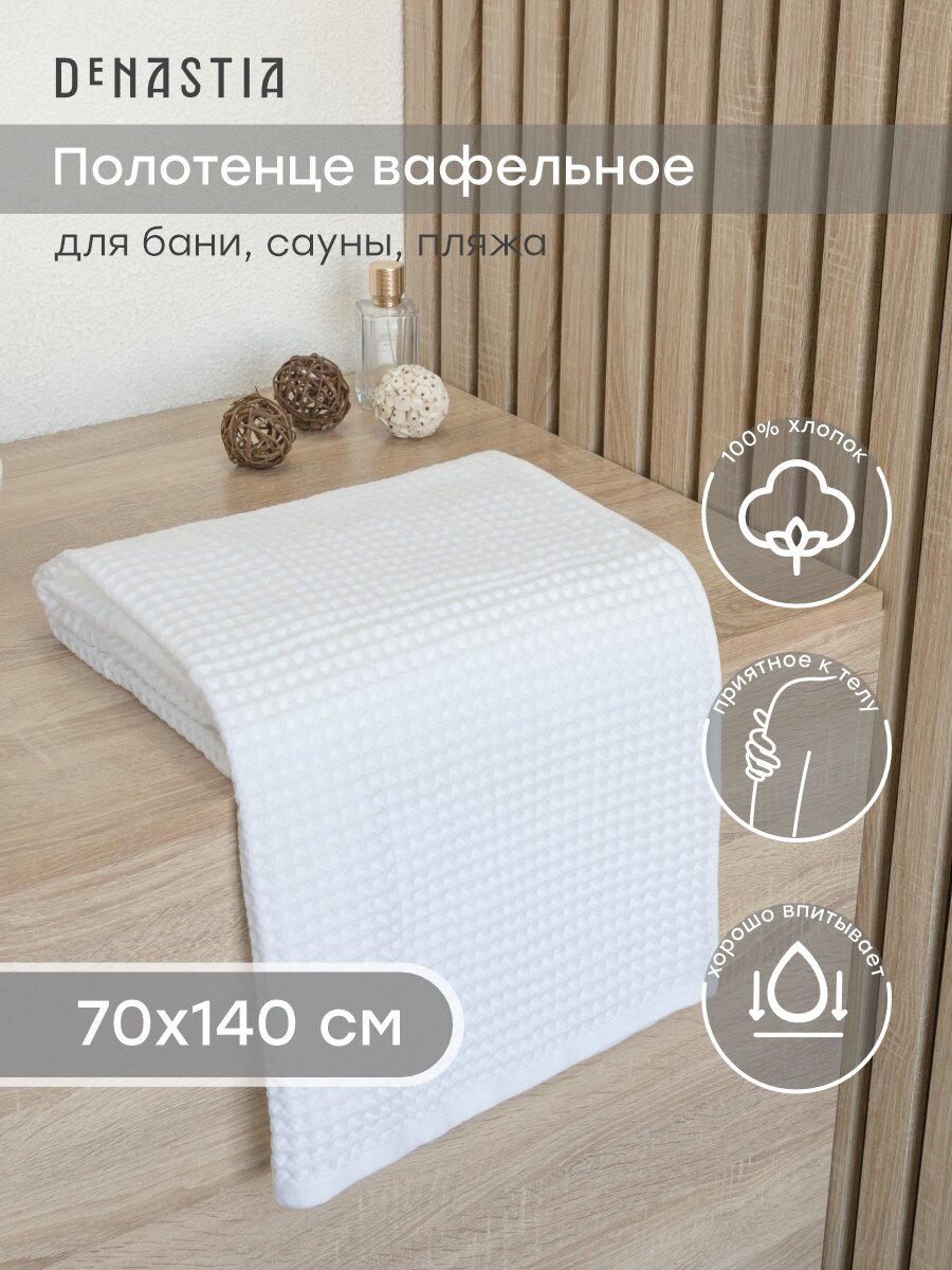 Полотенце банное вафельное DeNASTIA 70x140 см, 100% хлопок, белый, D100430