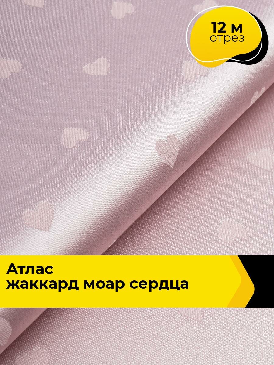 Ткань для шитья и рукоделия Атлас жаккард "Моар" сердца, отрез 12 м*148 см, цвет розовый