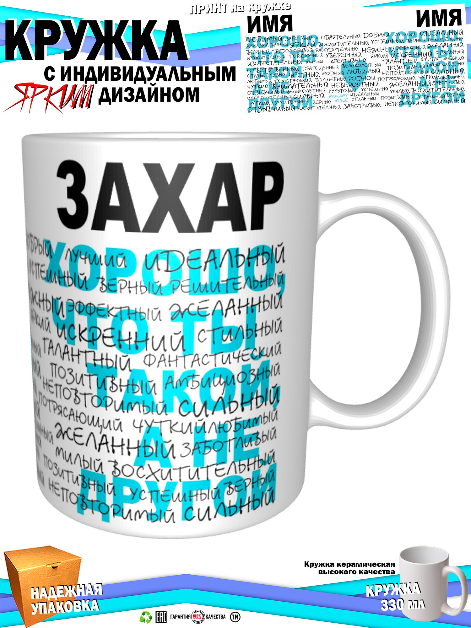 Кружка принтом «Захар. 50 комплиментов», 330 мл, белая кружка Премиум качества, авторский принт — фото 1