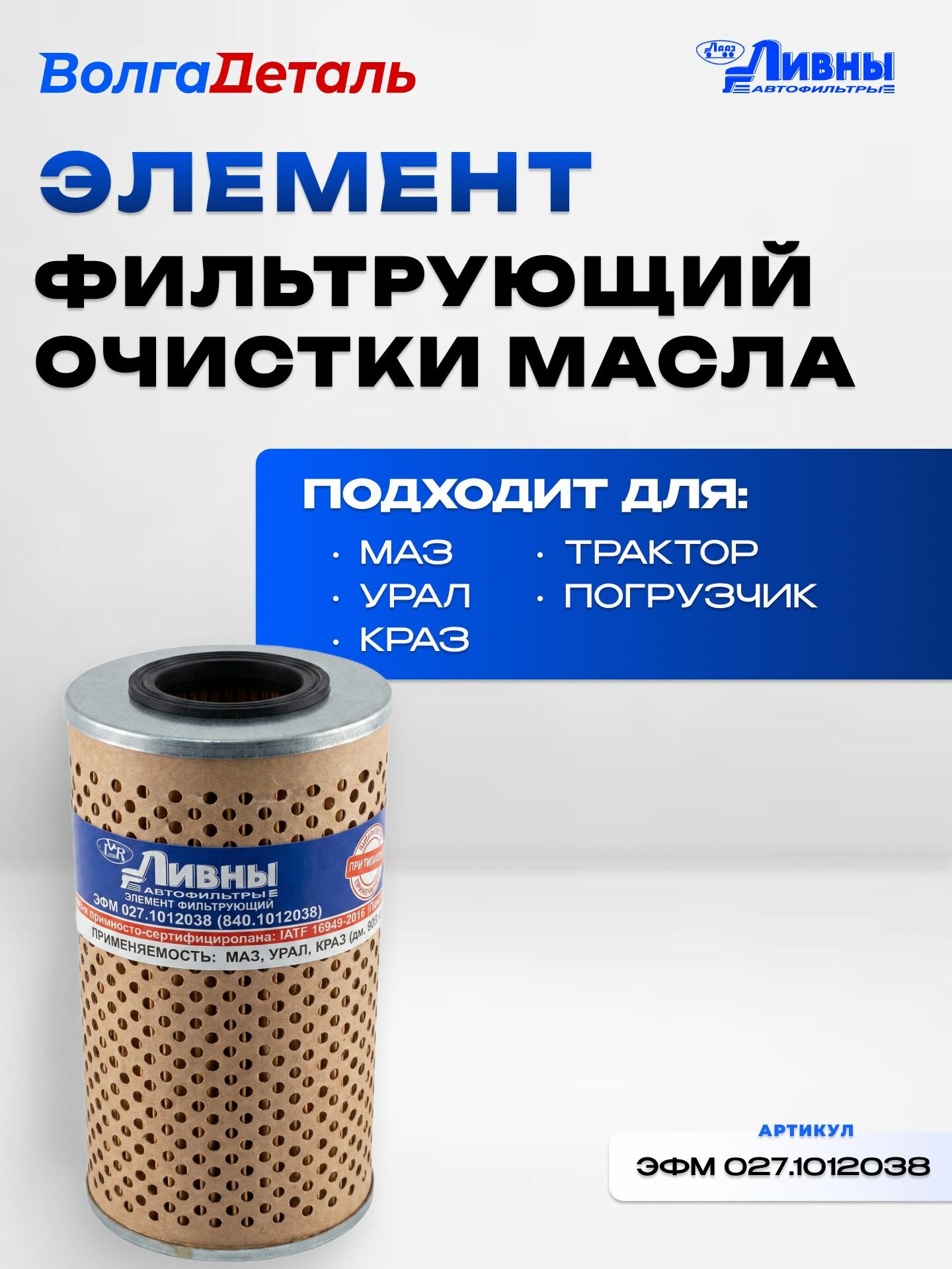 Фильтр масляный ливны ЭФМ 027, для МАЗ и Урал, OEM-номер 840.1012038