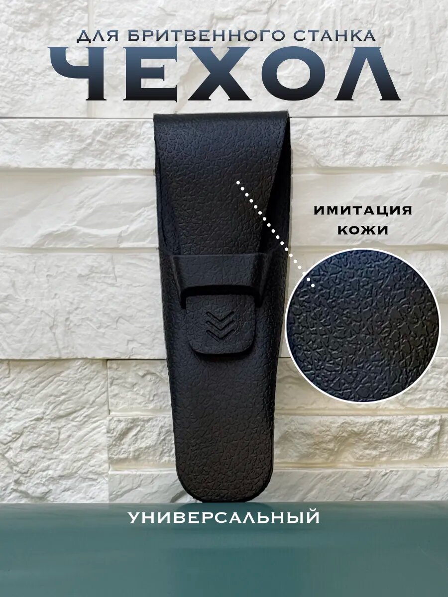 Футляр силиконовый чехол для бритвенного станка под кожу