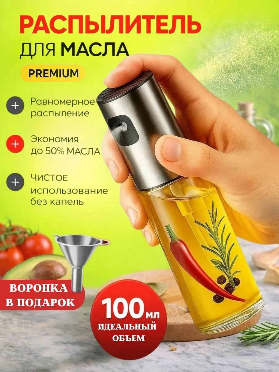Распылитель для масла, емкость для масла с распылителем, 100 мл