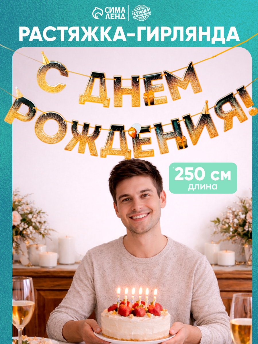 Гирлянда Страна Карнавалия "С днем Рождения", блестки, длина 250 см