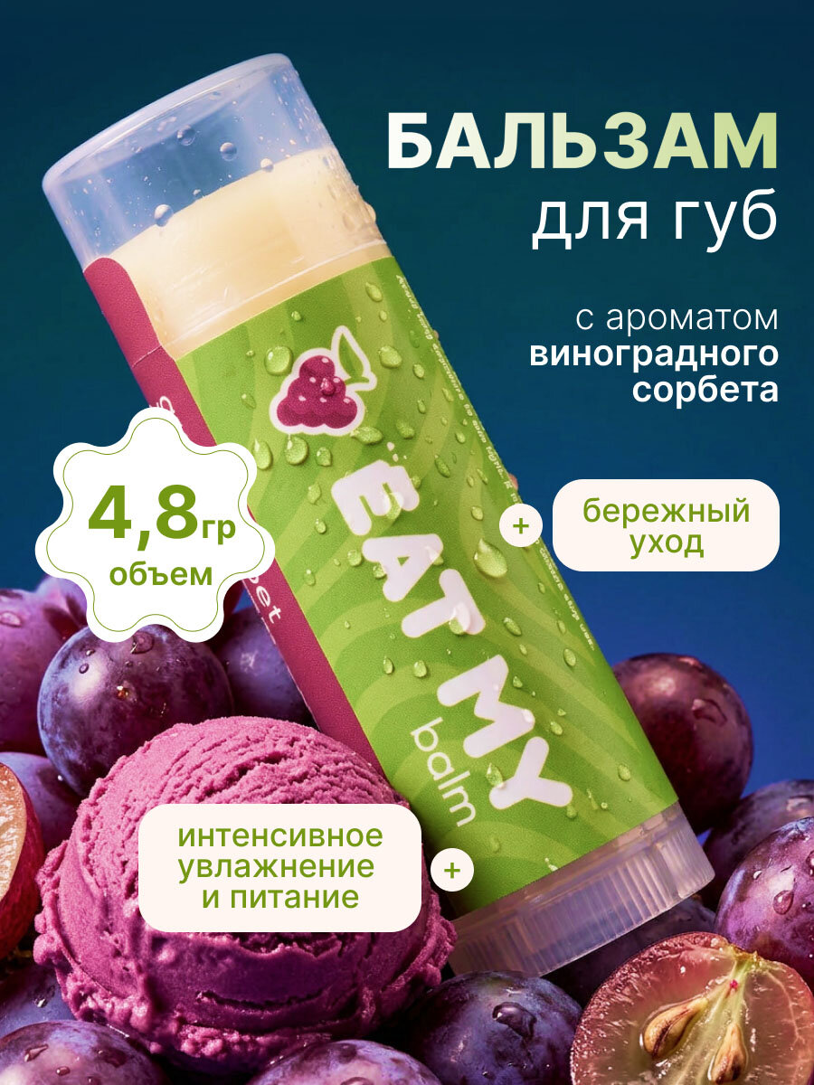 Бальзам для губ Eat My увлажняющий "Виноградный сорбет"
