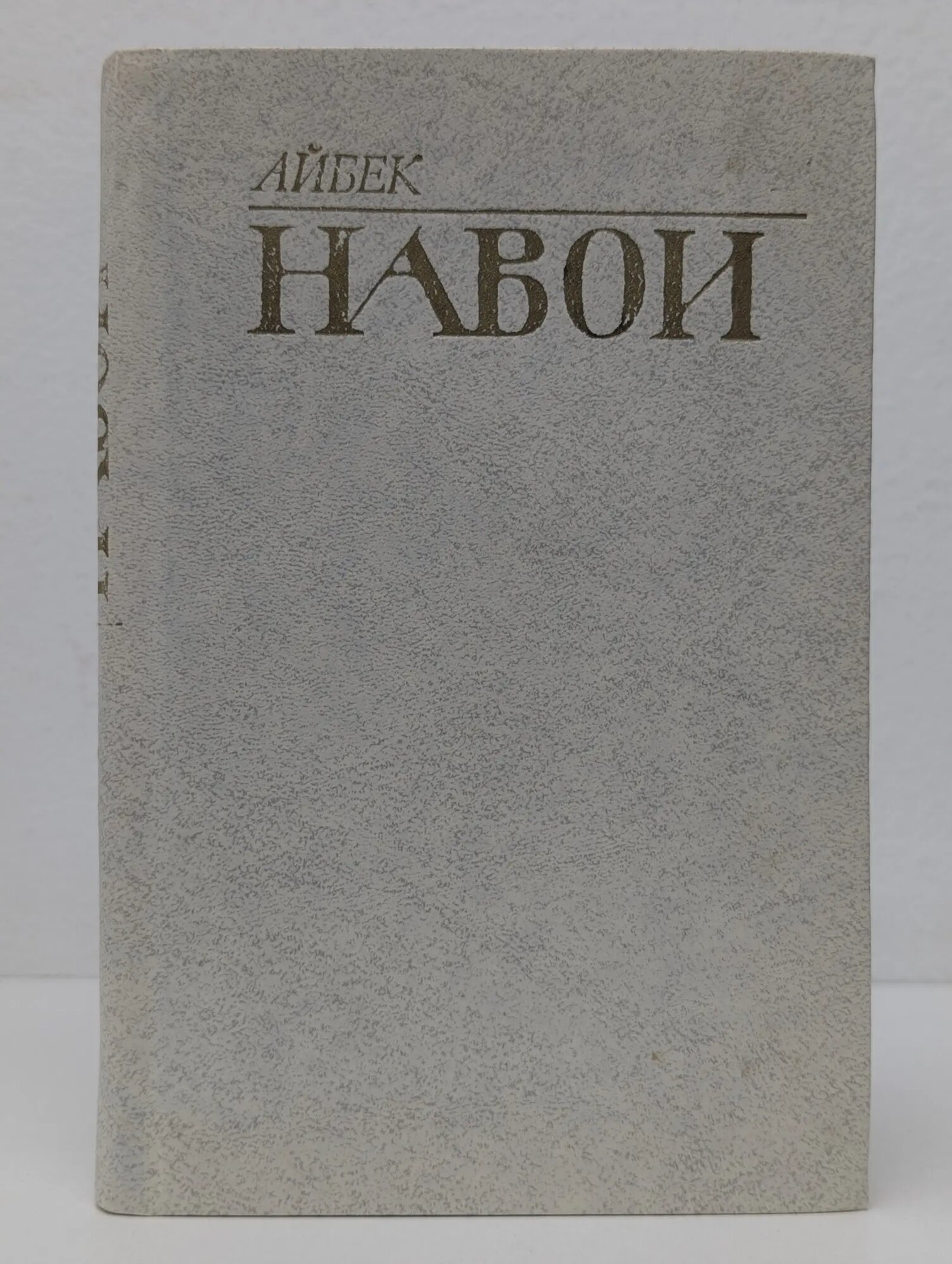 Навои Айбек 1984