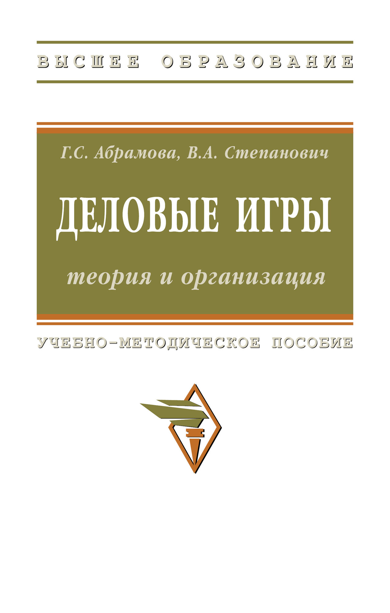 Деловые игры: теория и организация/Абрамова Г. С, Степанович В. А, - 2-е изд, стереотип.-М: НИЦ ИНФРА-М,2026