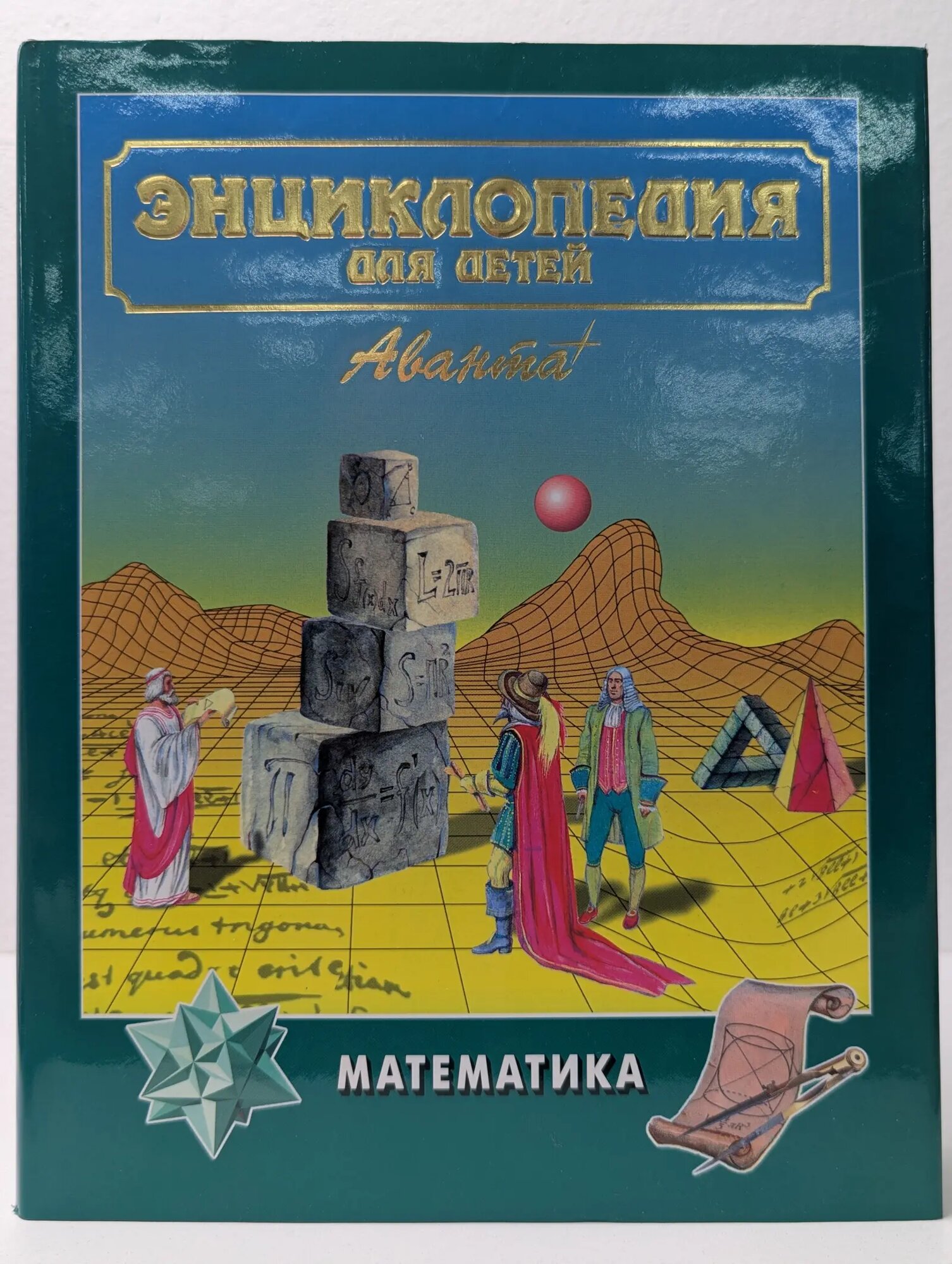 Энциклопедия для детей. Т. 11. Математика Аксенова Мария Дмитриевна (ред.) 1998