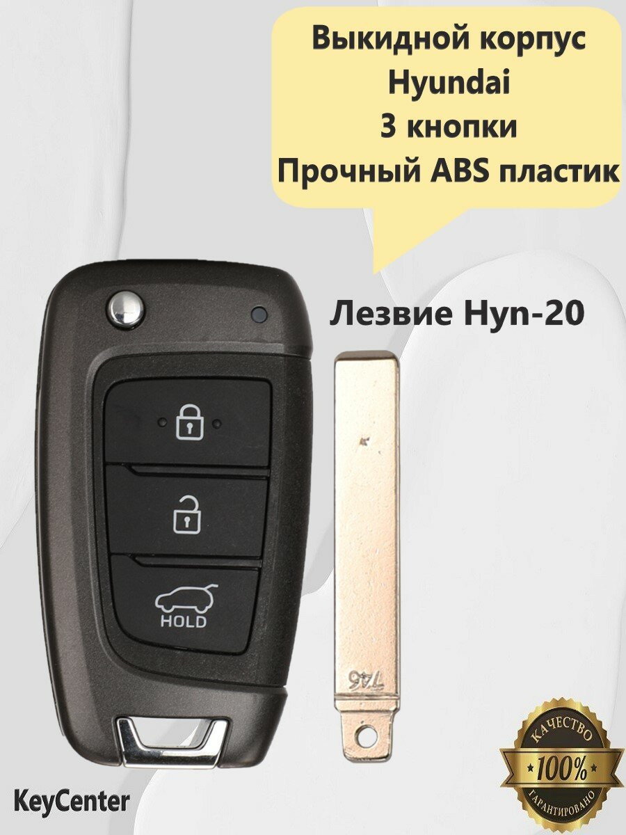 Выкидной корпус Hyundai (3 кнопки, Solaris, LA FESTA, IX-35 с лезвием HYN-20)!