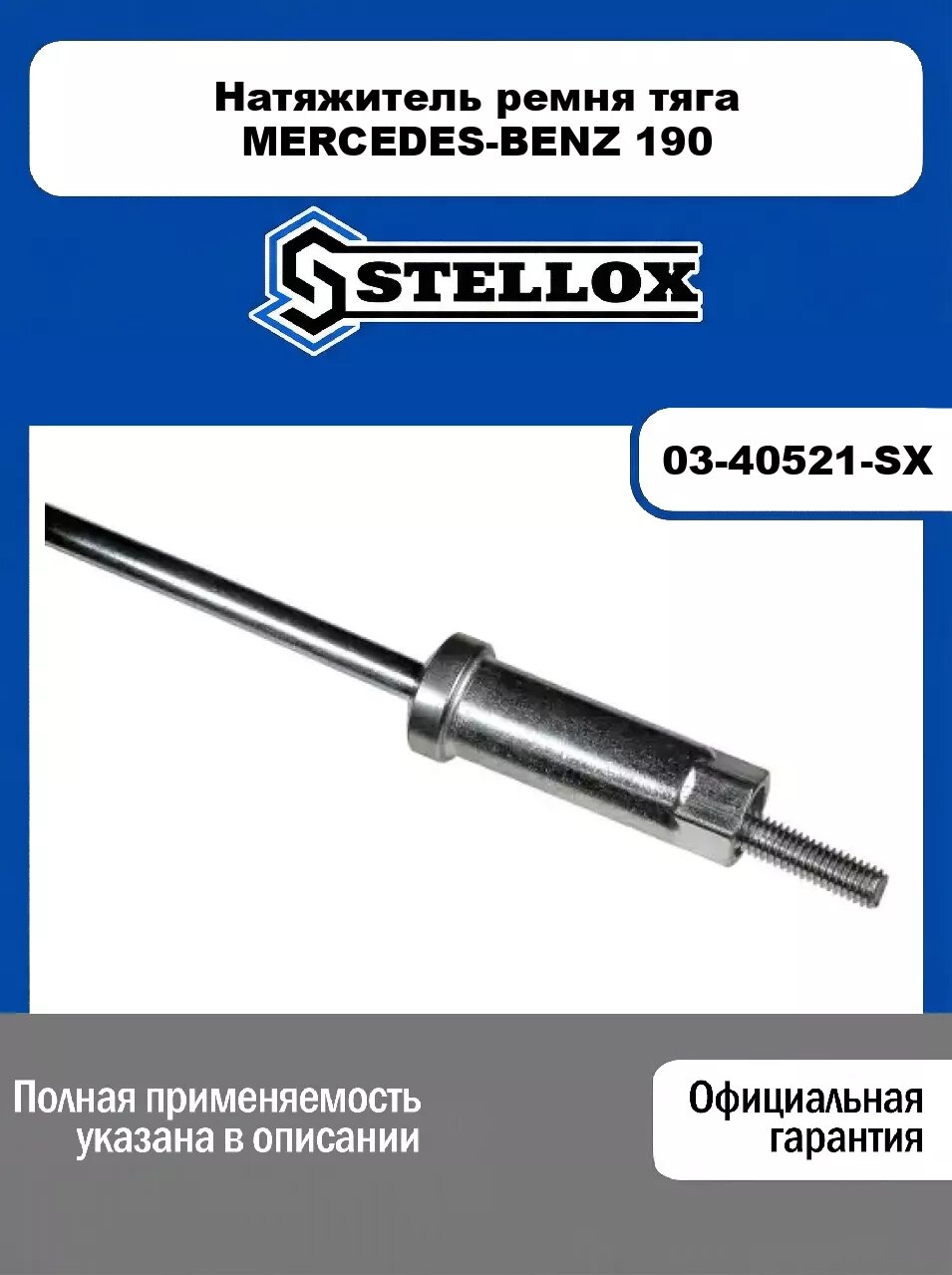 Натяжитель ремня тяга MERCEDES-BENZ 190 03-40521-SX, STELLOX