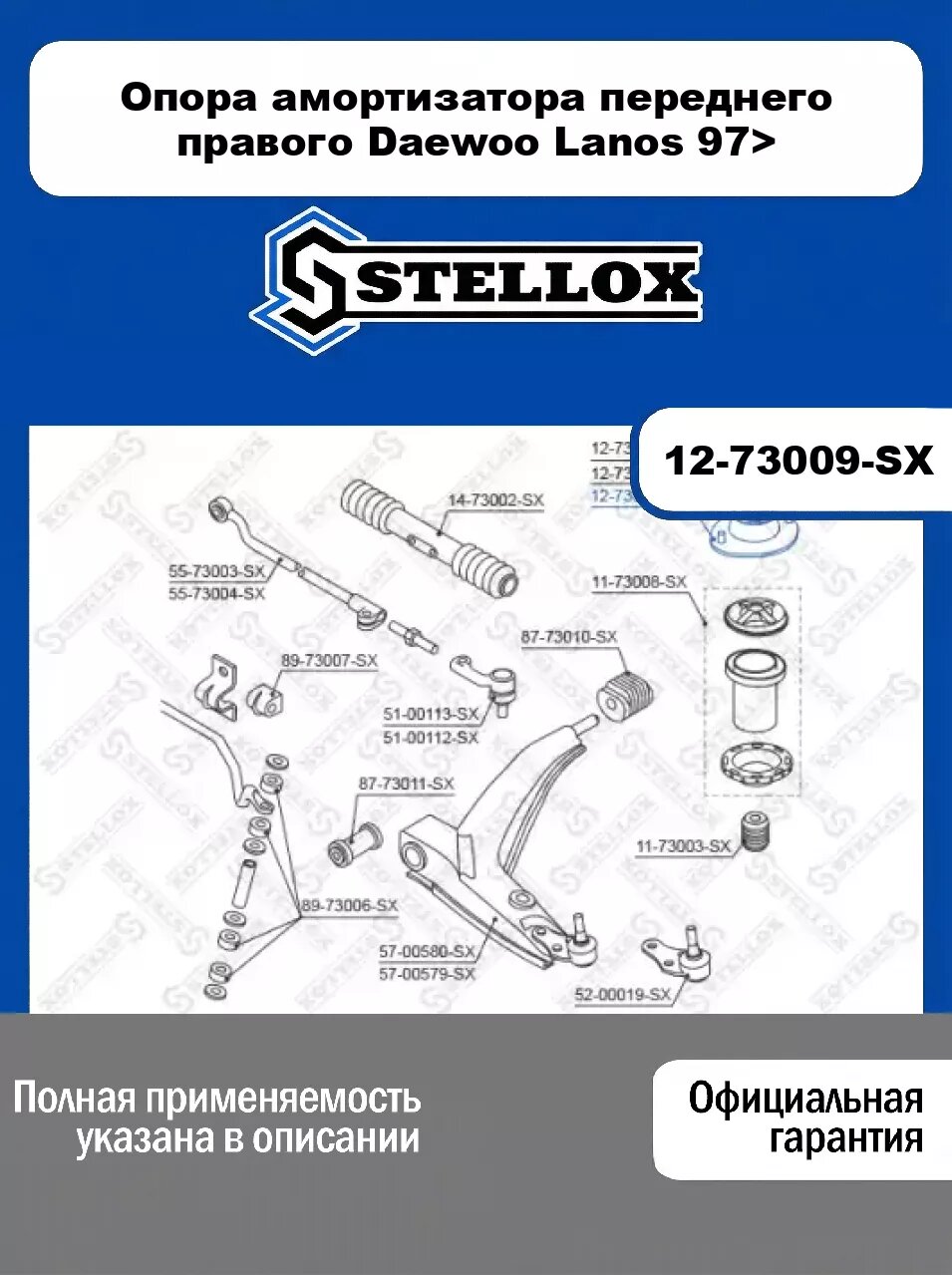 Опора амортизатора переднего правого Daewoo Lanos 97> 12-73009-SX, STELLOX