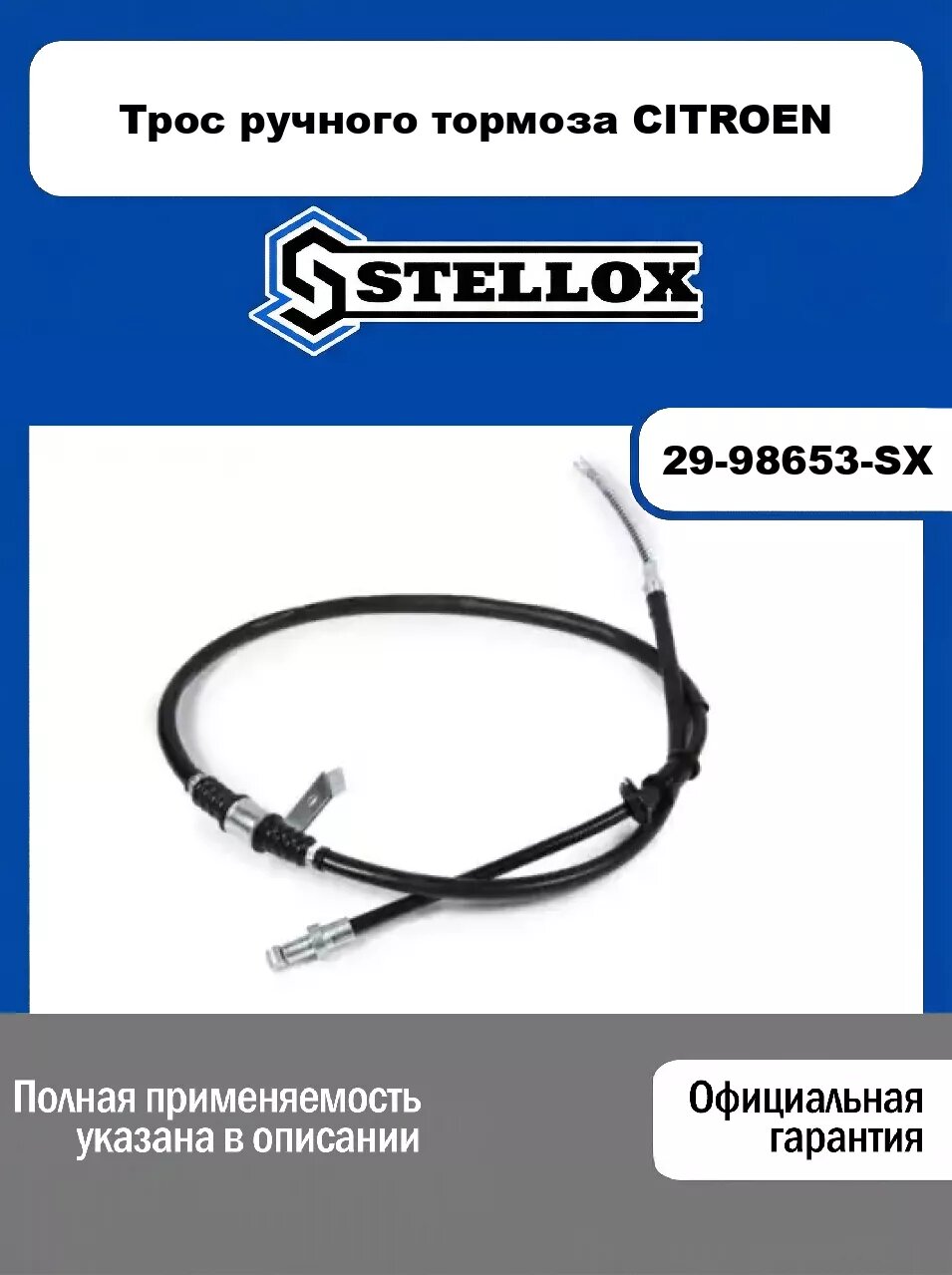 Трос ручного тормоза CITROEN 29-98653-SX, STELLOX