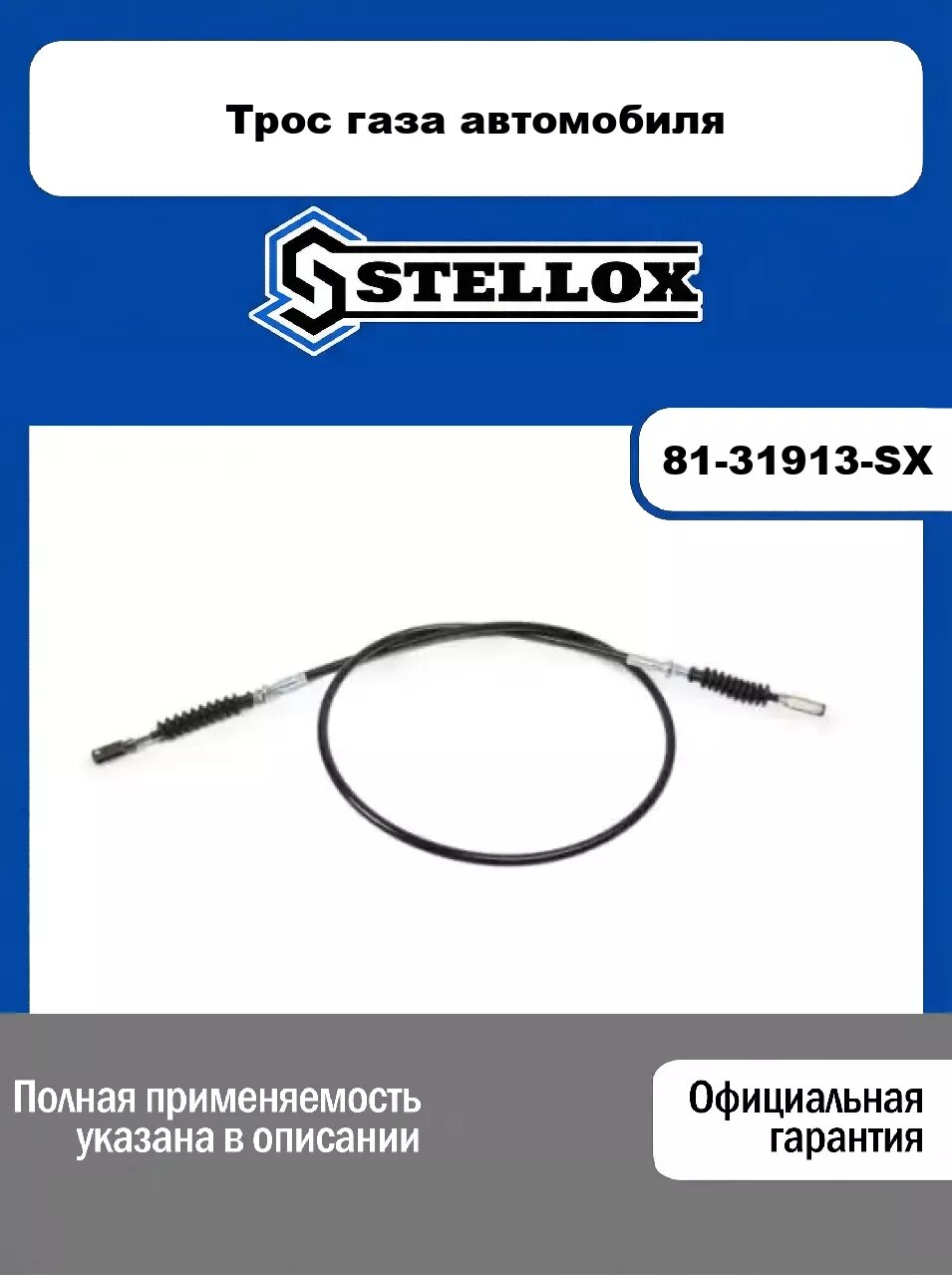 Трос газа автомобиля 81-31913-SX, STELLOX