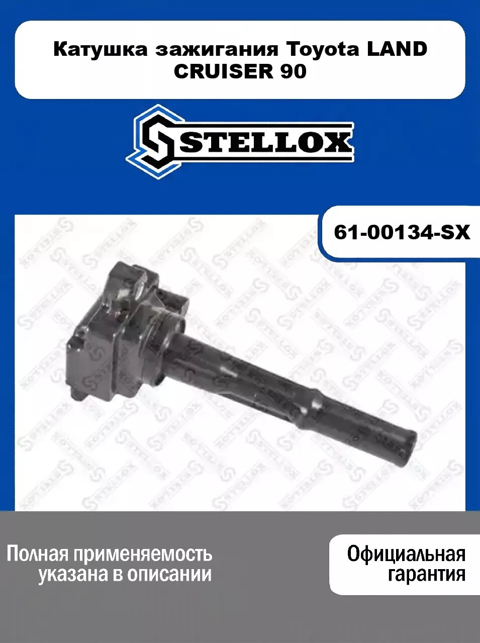 Катушка зажигания Toyota LAND CRUISER 90 61-00134-SX, STELLOX