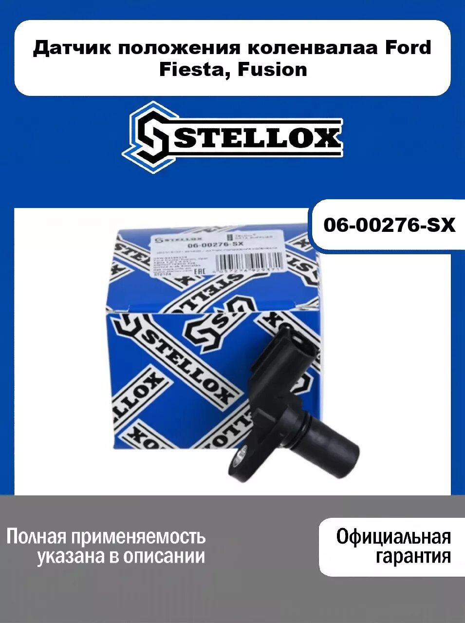 Датчик положения коленвалаа Ford Fiesta, Fusion 06-00276-SX, STELLOX