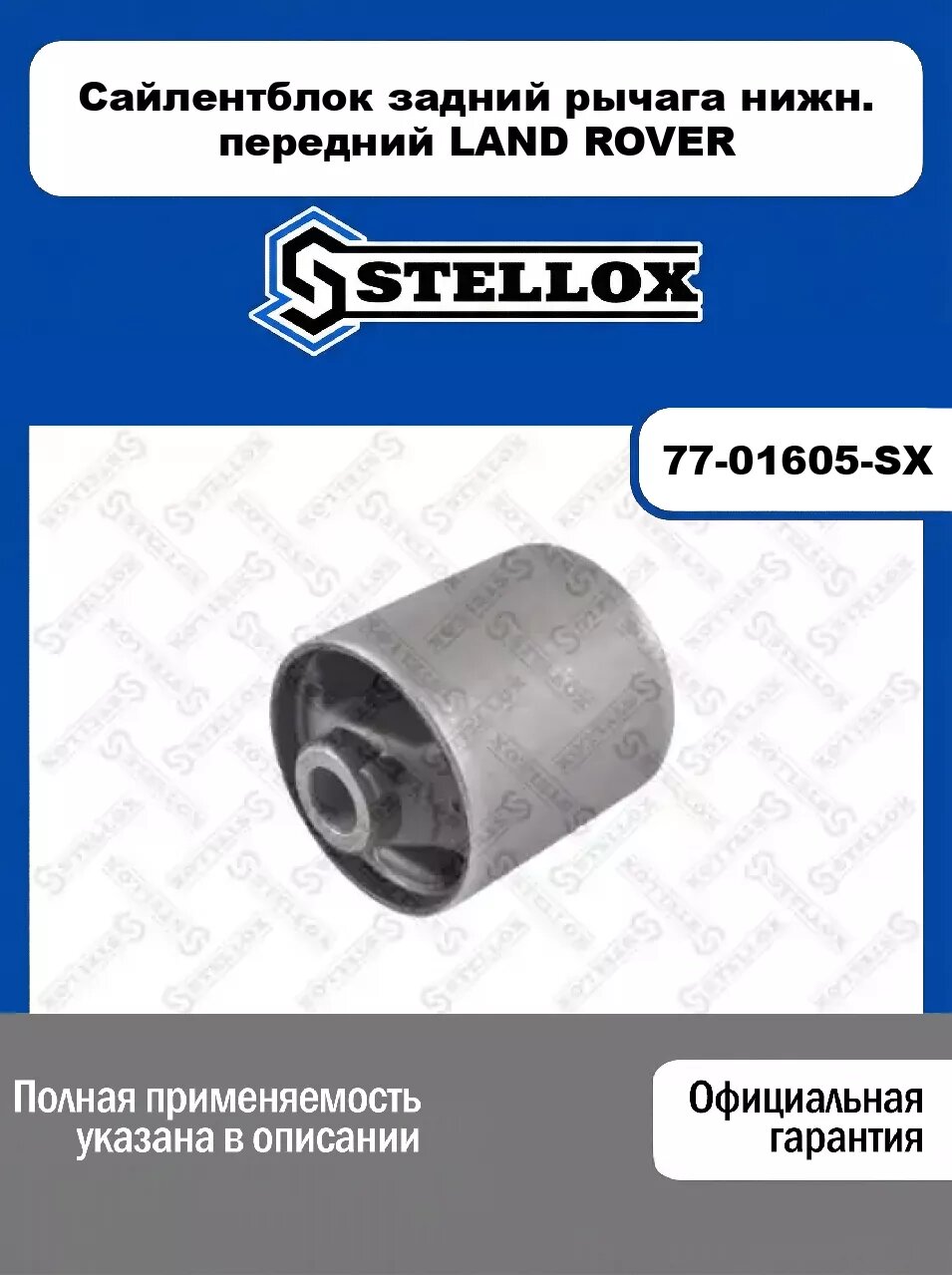 Сайлентблок задний рычага нижн. передний LAND ROVER 77-01605-SX, STELLOX